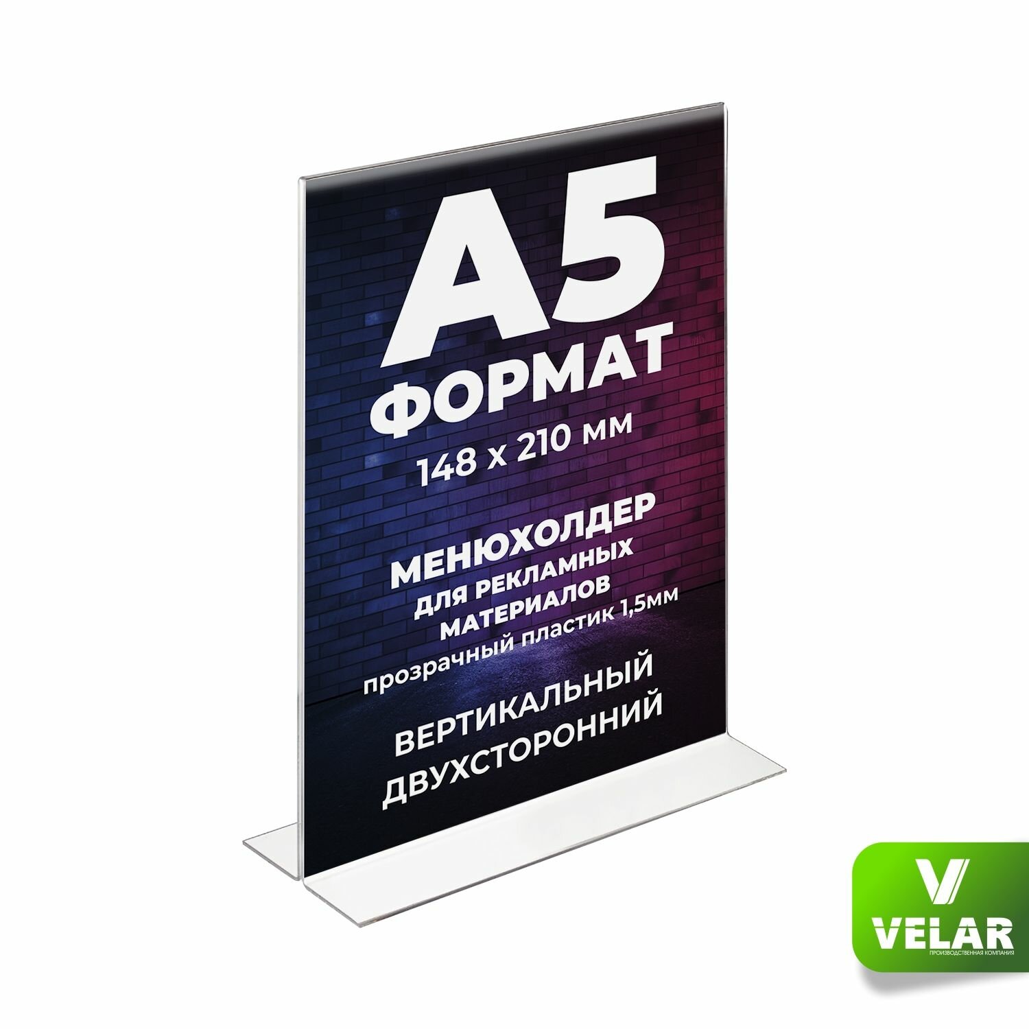 Тейбл тент / Подставка под меню / Менюхолдер А5 (148х210 мм), двусторонняя, вертикальная из прозрачного пластика 1,5 мм, 1 шт, Velar