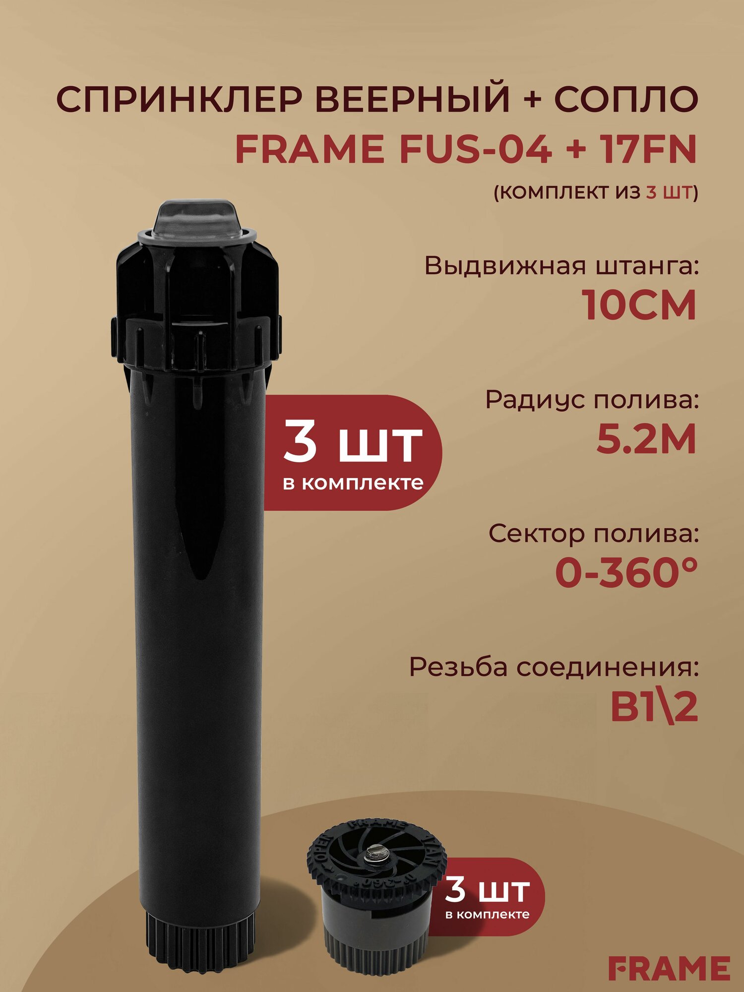 Набор из 3 штук Спринклер веерный FUS04 с соплом 17FN (FRAME)