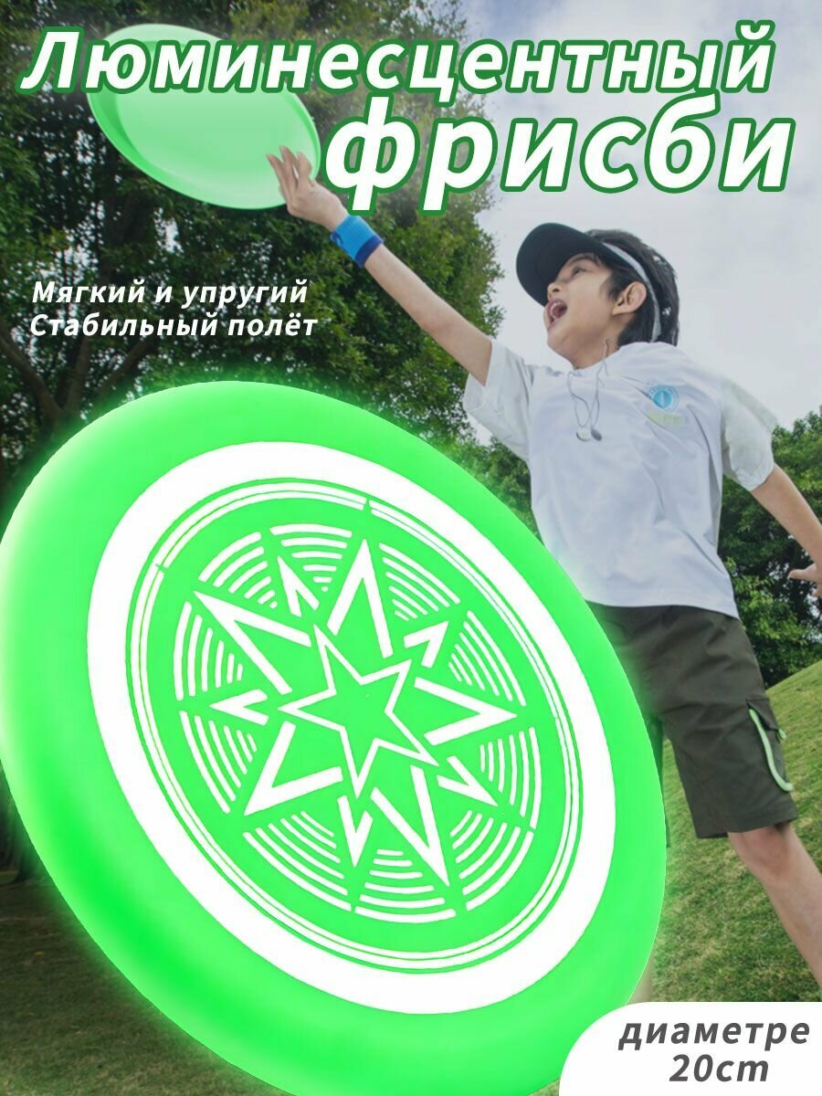 Летающий фрисби звезда зеленая / Люминесцентный диск 20 см / Светящаяся игрушка для детей