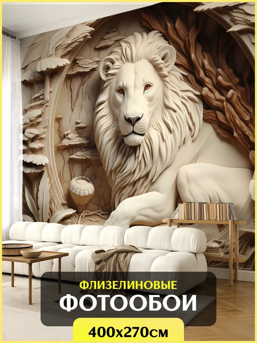 Фотообои на стену Лев 400 х 270 см