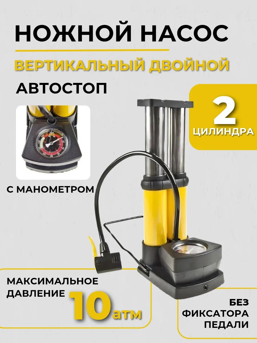Насос ножной вертикальный двойной с манометром