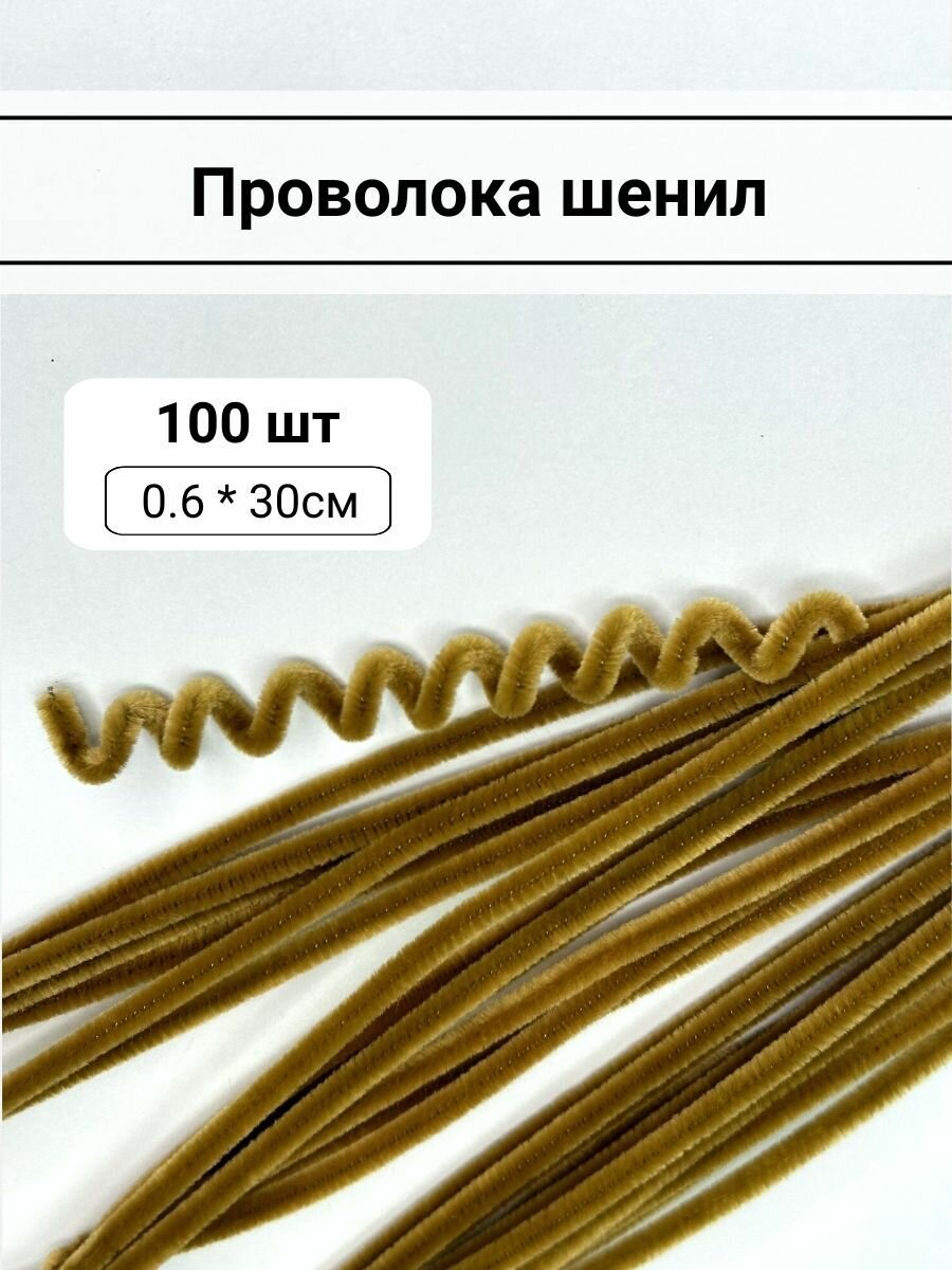 Синельная проволока (бежевый) 0,6*30см упаковка 100штук