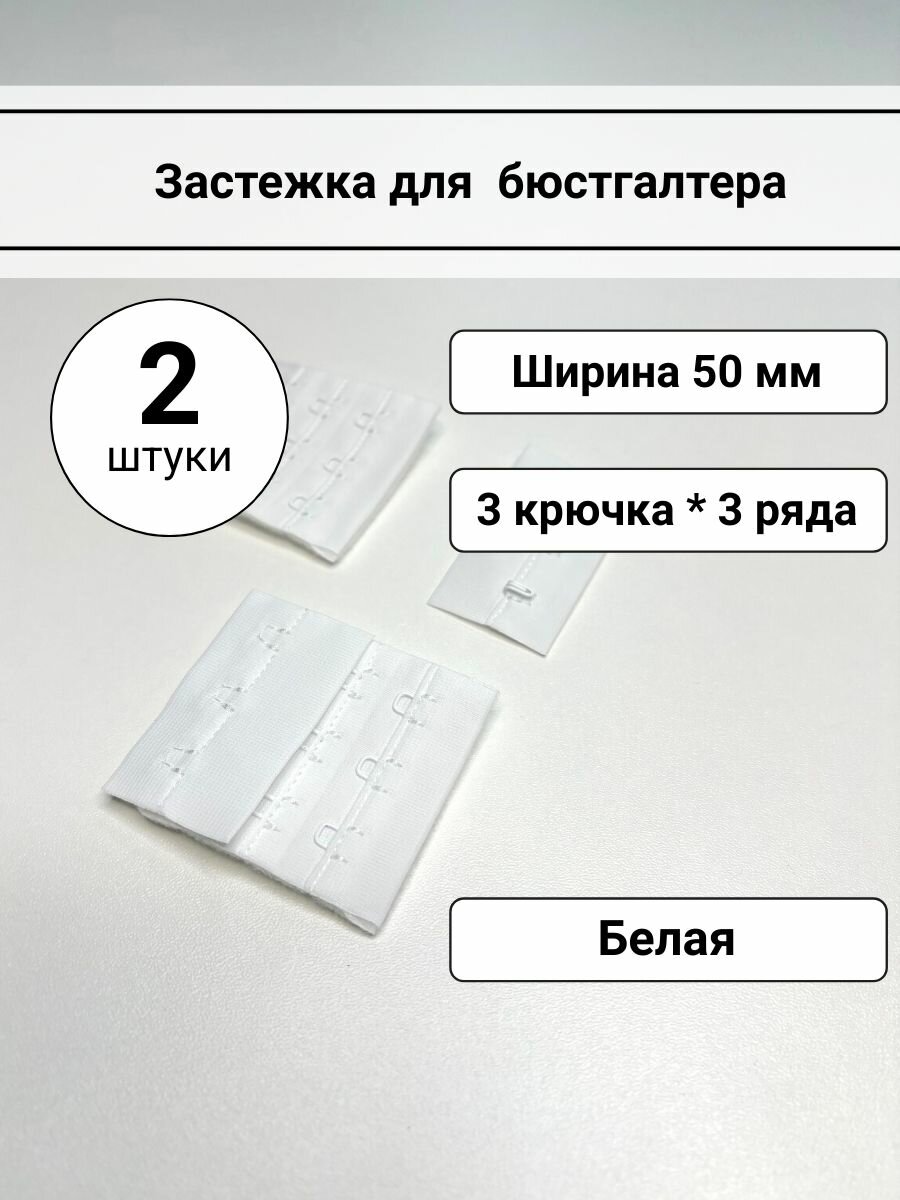 Застежка для бюстгальтера, белая 50 мм 3 крючка*3 ряда, упаковка 2 штуки