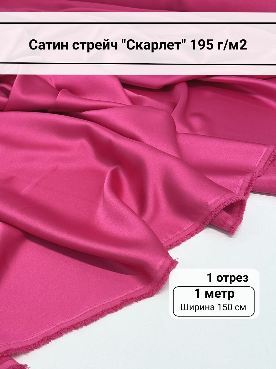 Ткань для шитья атлас сатин стрейч "Скарлет" цвет темная фуксия отрез 1 метр