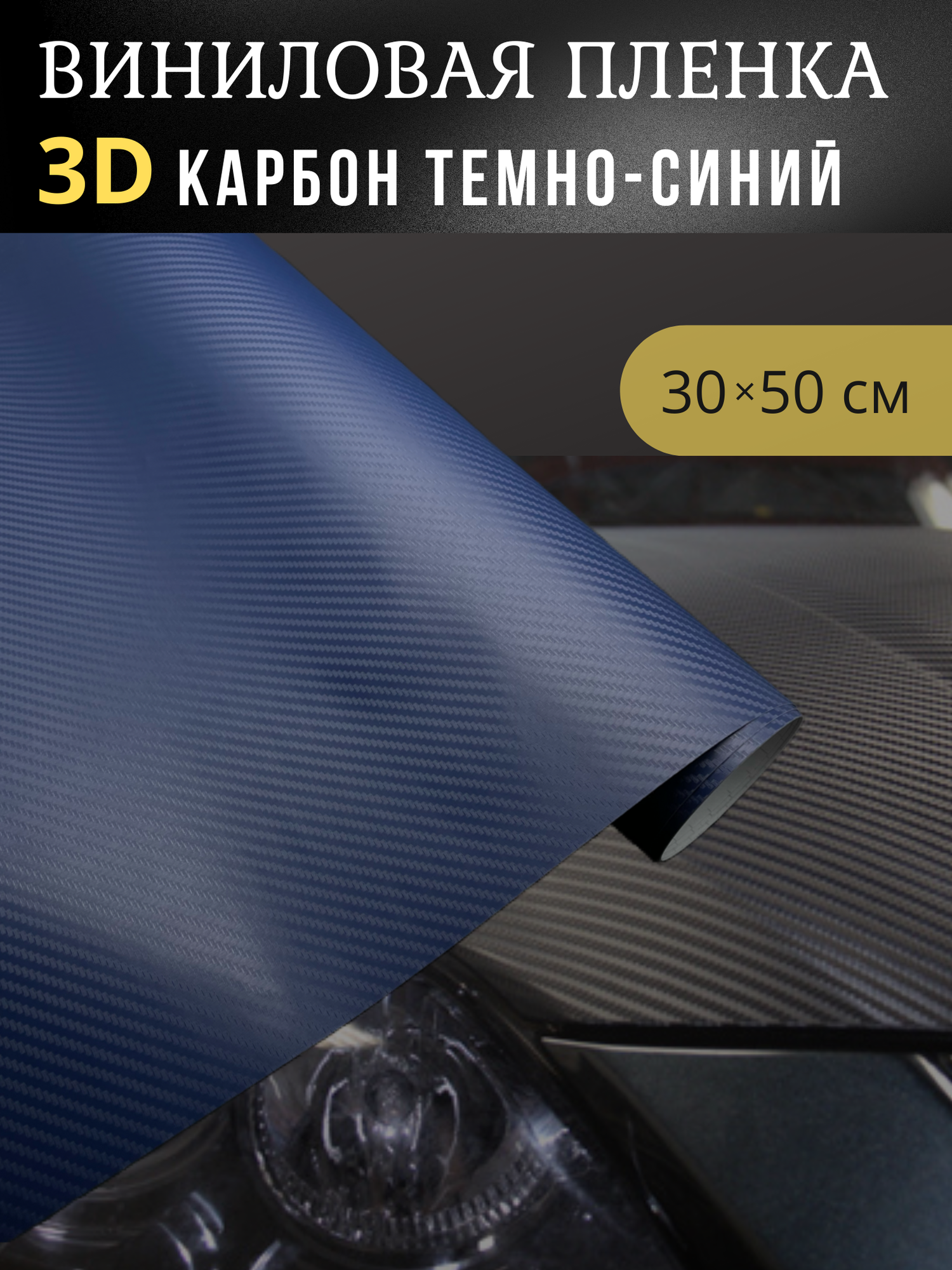 Виниловая пленка 3D карбон темно-синий, 30х50 см