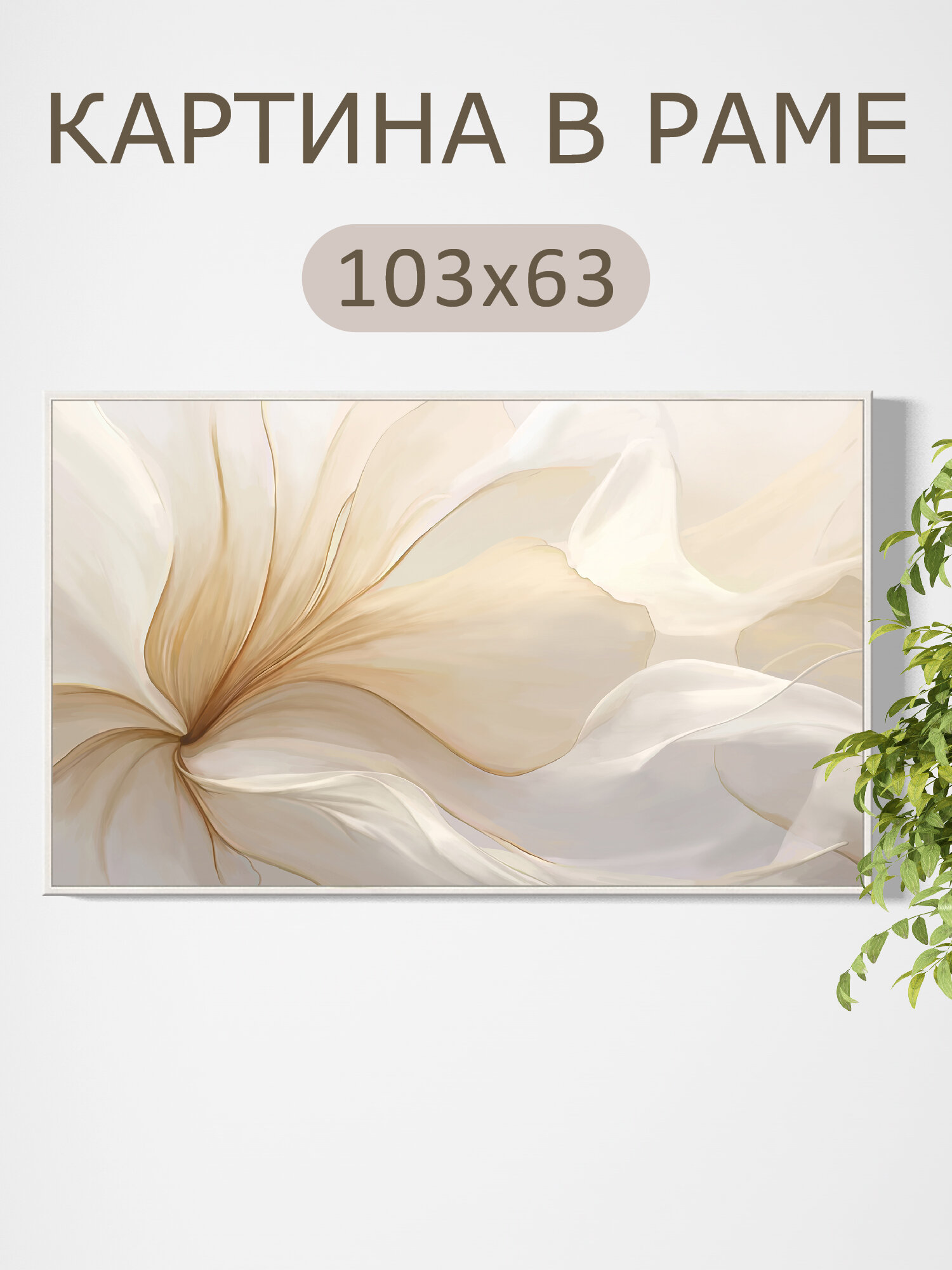 Большая картина "шелест бежевых тонов"103х63 см — интерьерная картина в раме, горизонтальная, на бумаге, Арт Хаус