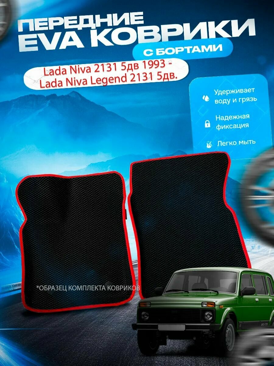 Передние эва ева eva коврики с бортами Лада Нива 2131 ВАЗ Лада Нива Legend 5 дверная / Lada Niva Legend