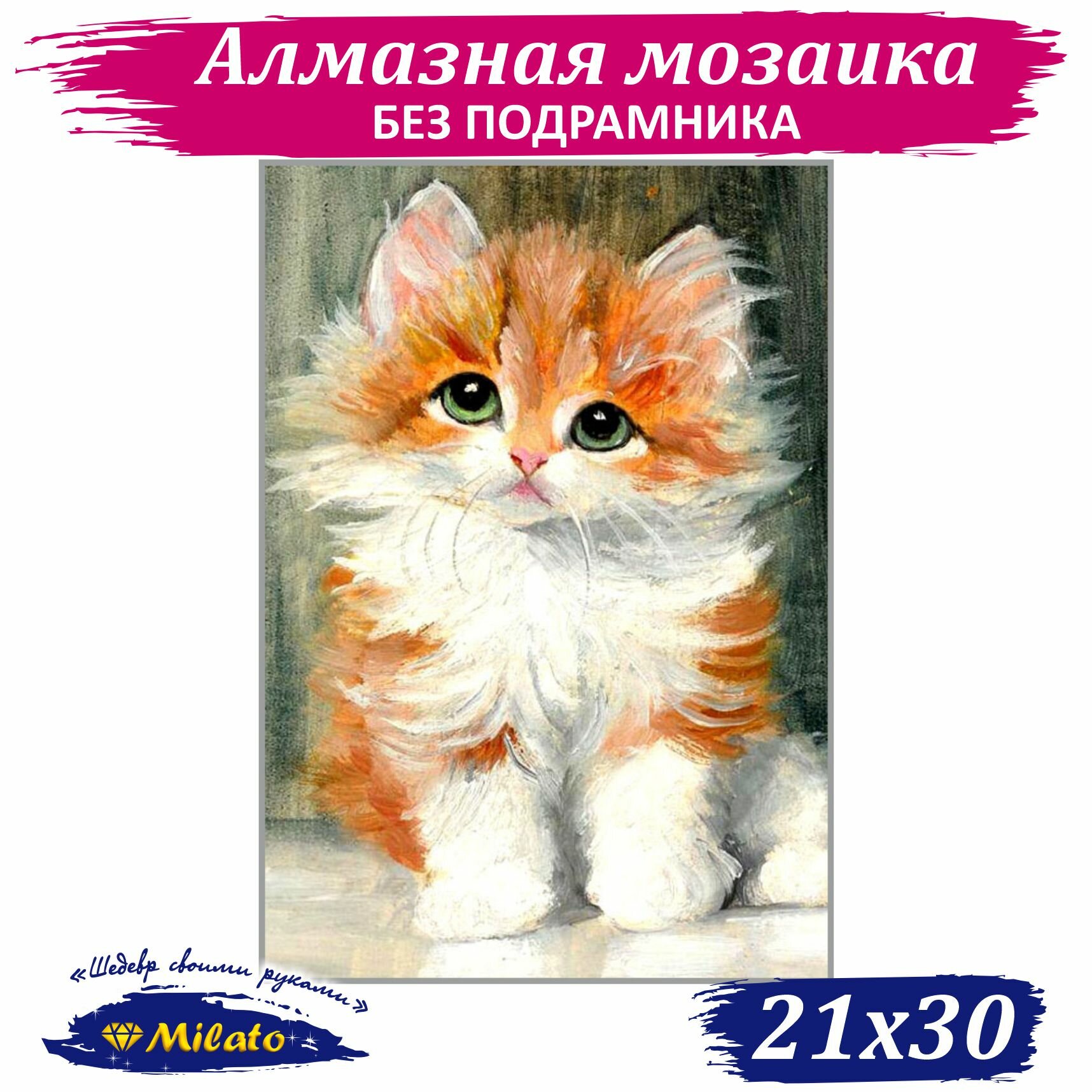 Алмазная мозаика Милато Рыжий котенок