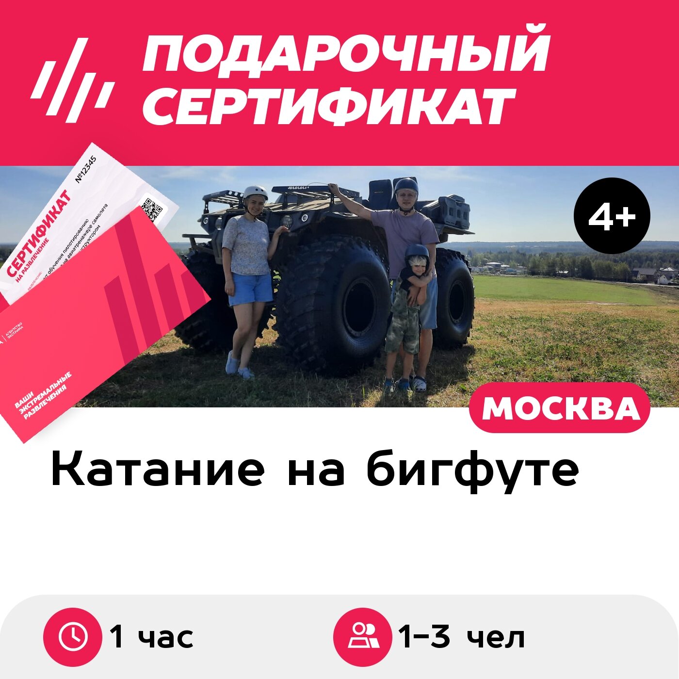 Подарочный сертификат Тур Знакомство на бигфуте Сокол Трофи, 2 взрослых и 1 ребенок (1 час)