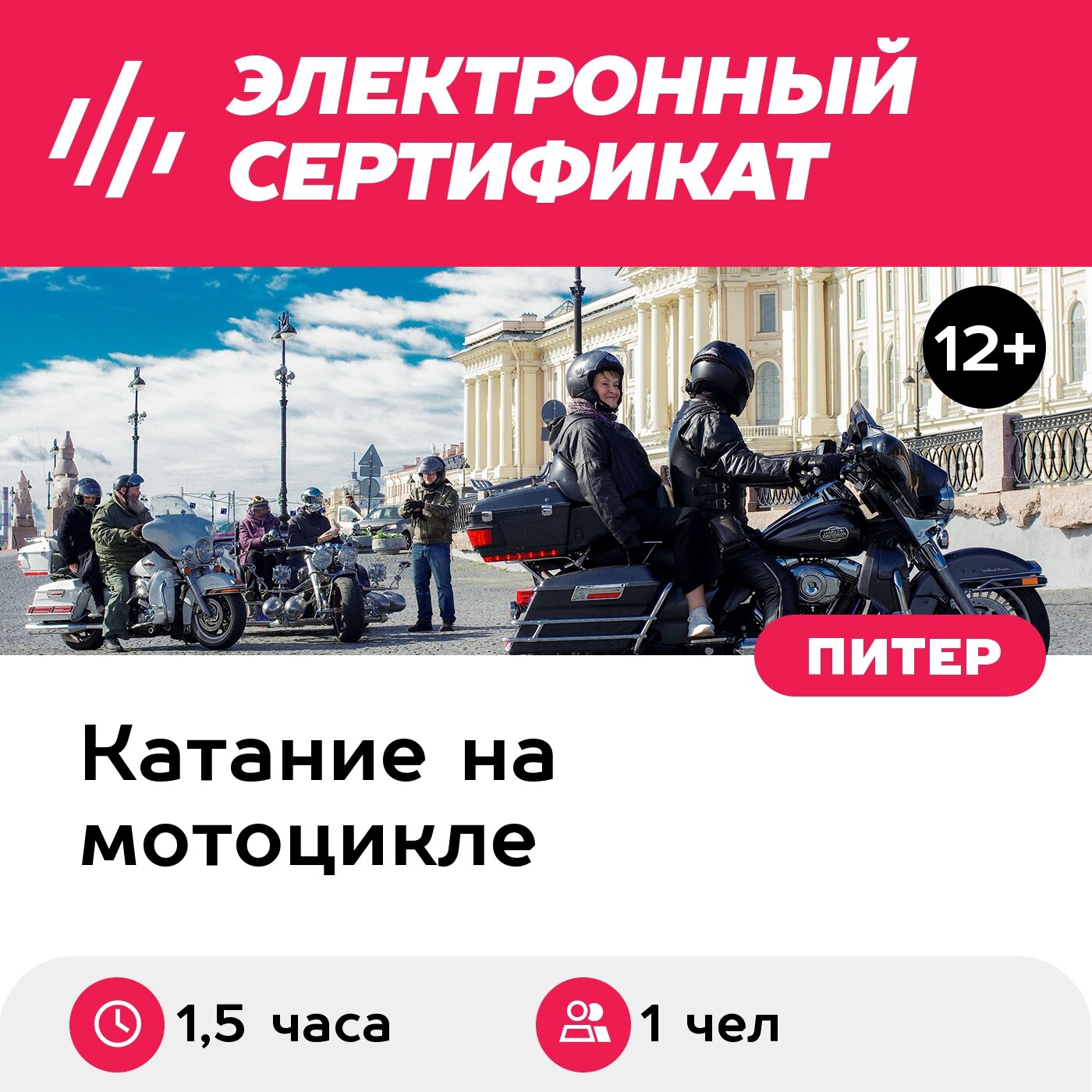 Подарочный сертификат Экскурсия Байки о Питере на мотоцикле Harley Davidson, 1 чел. (1,5 ч.)
