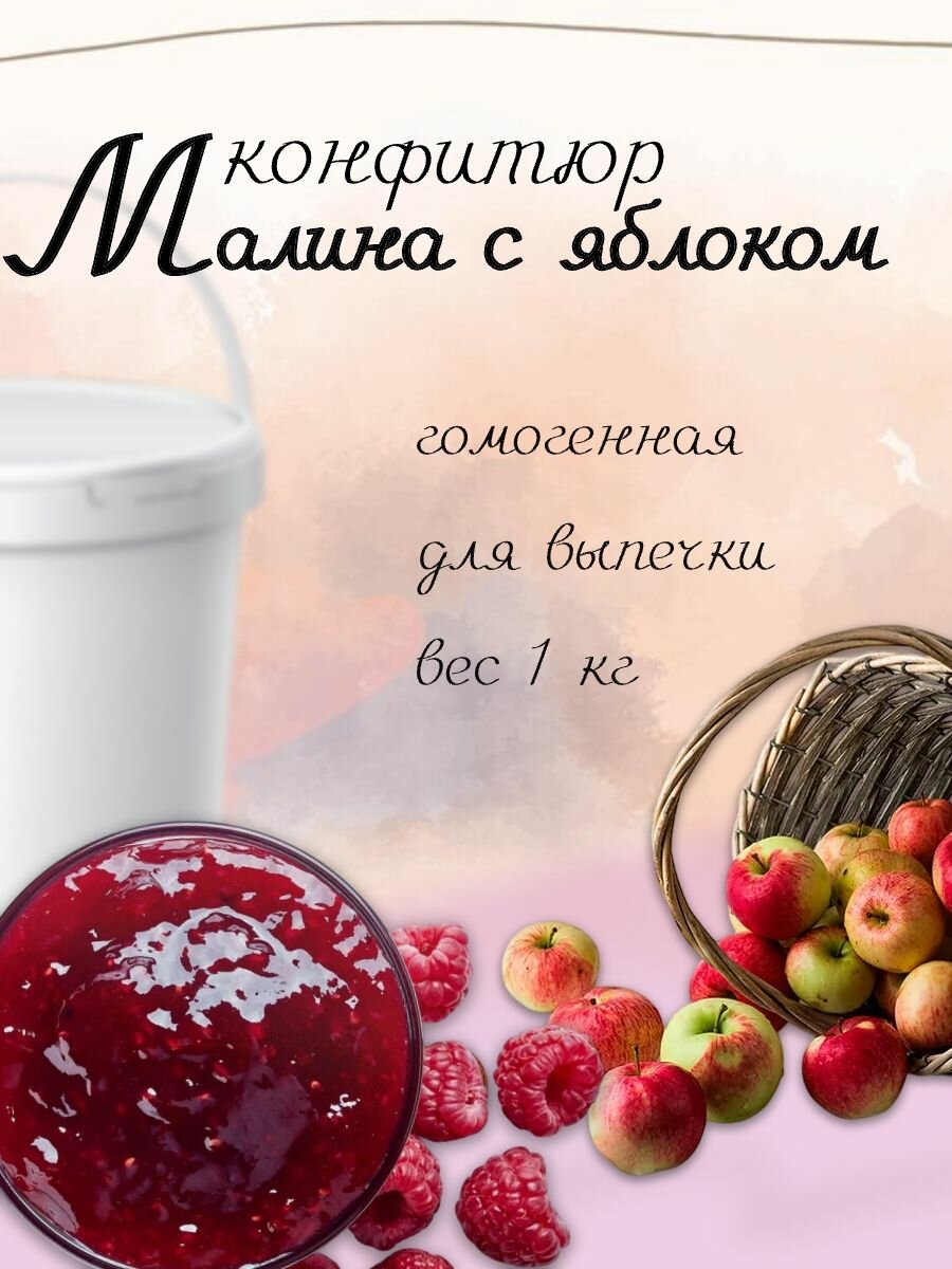 Конфитюр ПО гамми "Малина-Яблоко", для выпечки, термостабильный, 1 кг