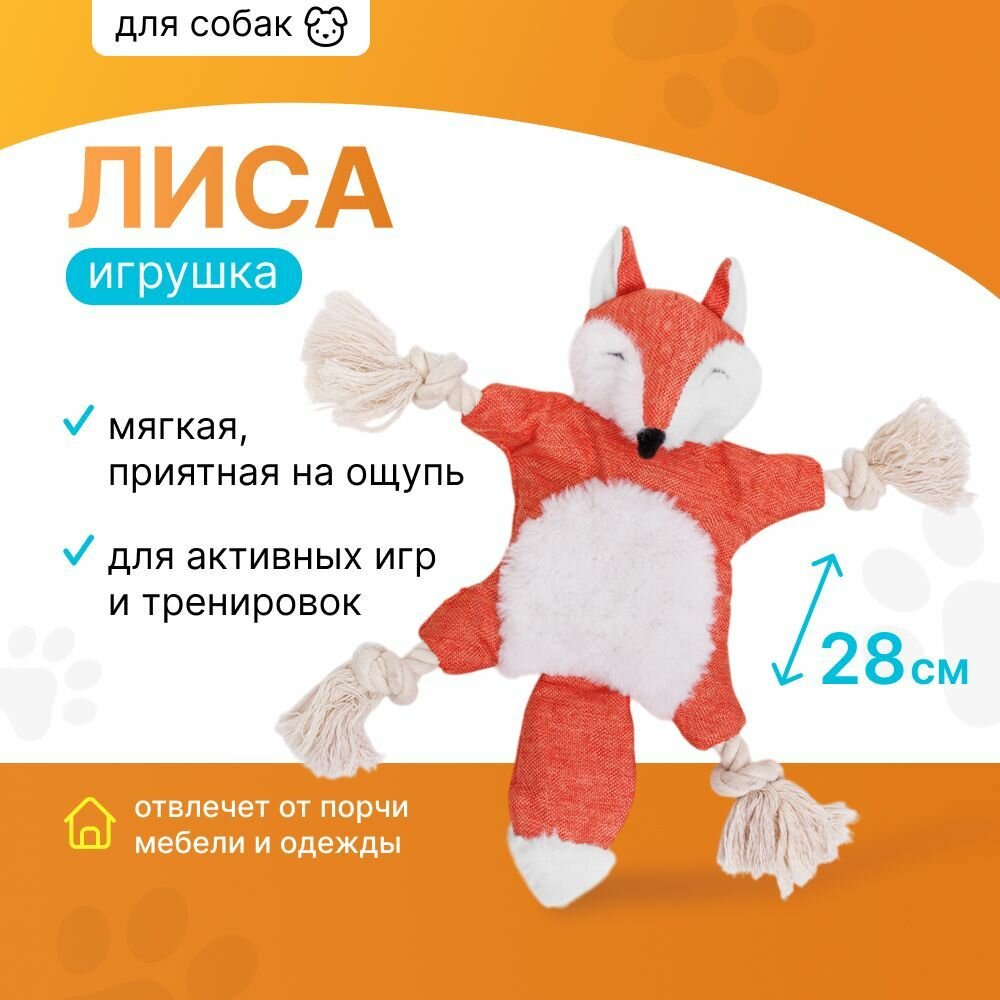 Игрушка для собак Лиса, 28 см