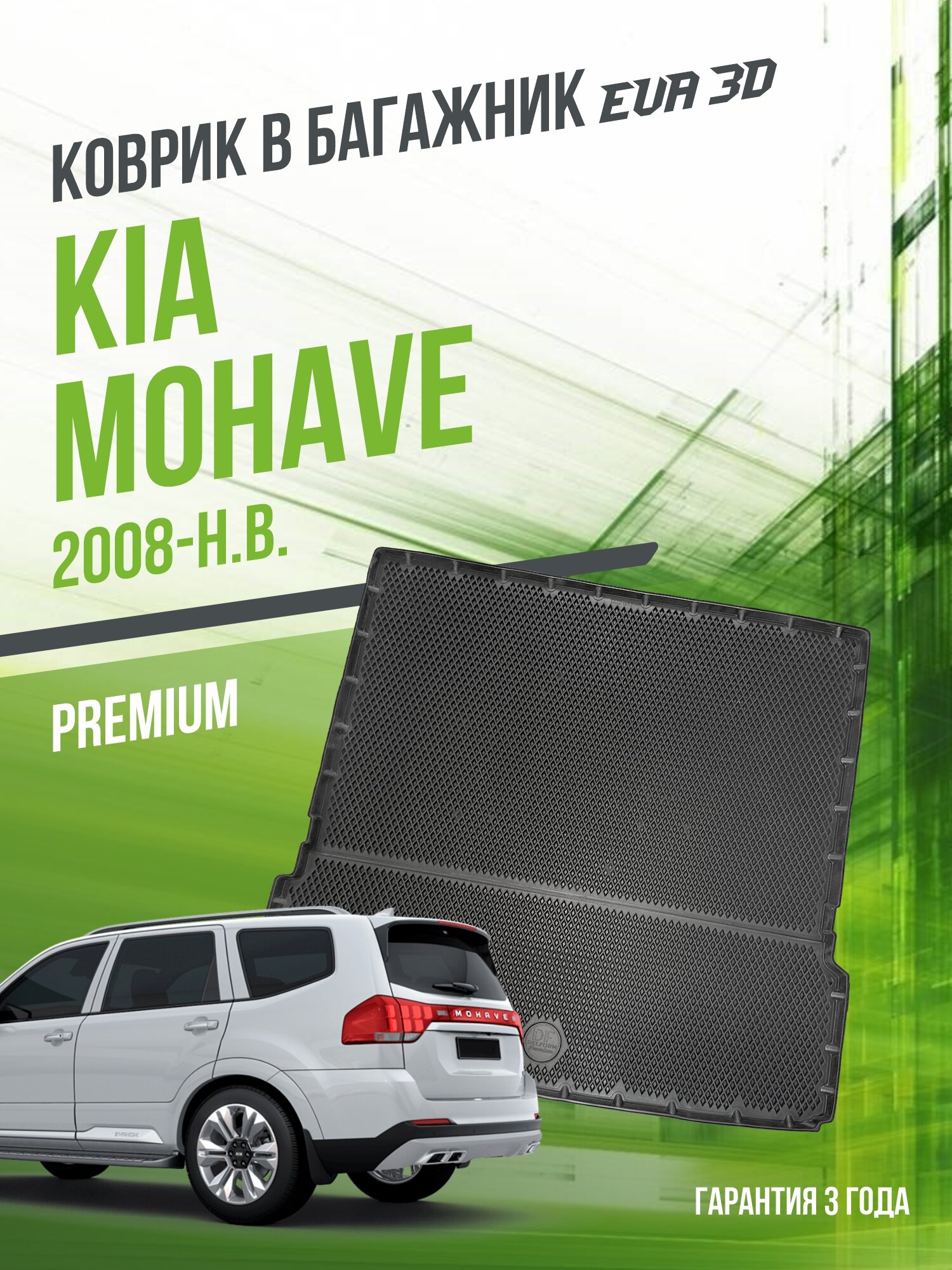 Коврик в багажник Kia Mohave (2008-н. в.) / EVA 3D коврик в Киа Мохав с сотами и бортами Delform