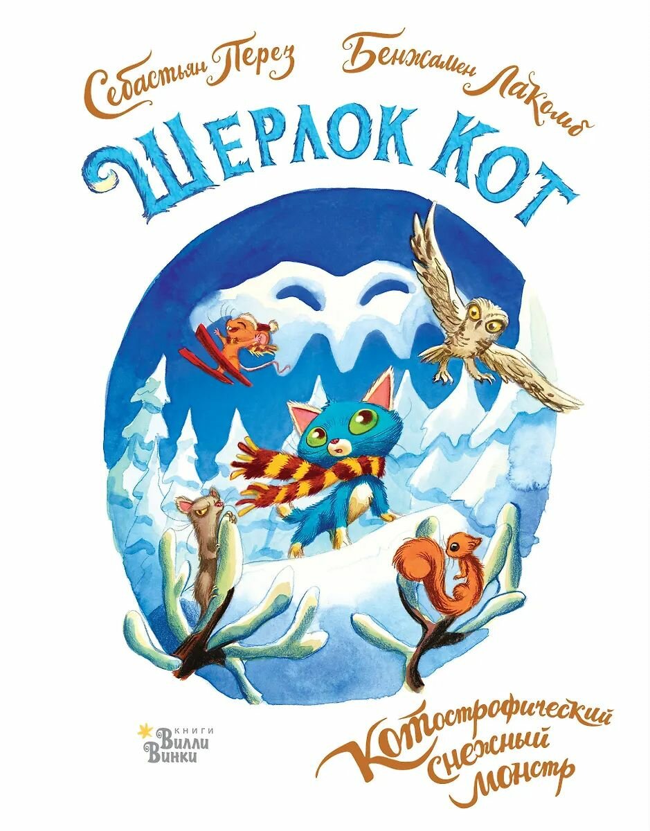 Книга АСТ Шерлок Кот. КОТострофический снежный монстр, Лакомб Б, Перез С, 2023 год, 80 стр