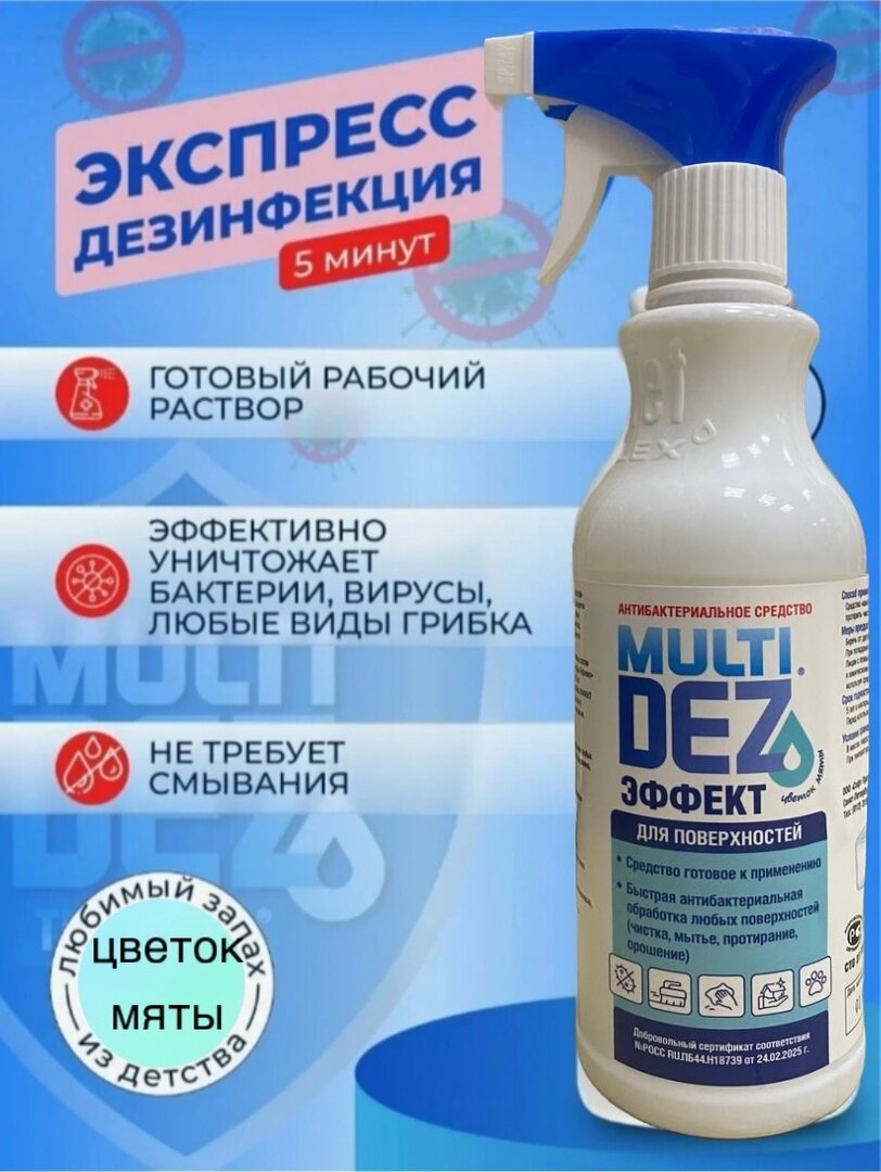 Дезинфекция Мульти ДЕЗ тефлекс для дезинфекции и мытья поверхностей с тригером Цветок мяты (500 мл)