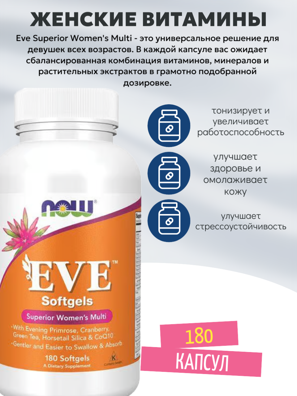 Витамины для женщин, NOW EVE WOMEN'S MULTI, Витаминно-минеральный комплекс, 180 капсул