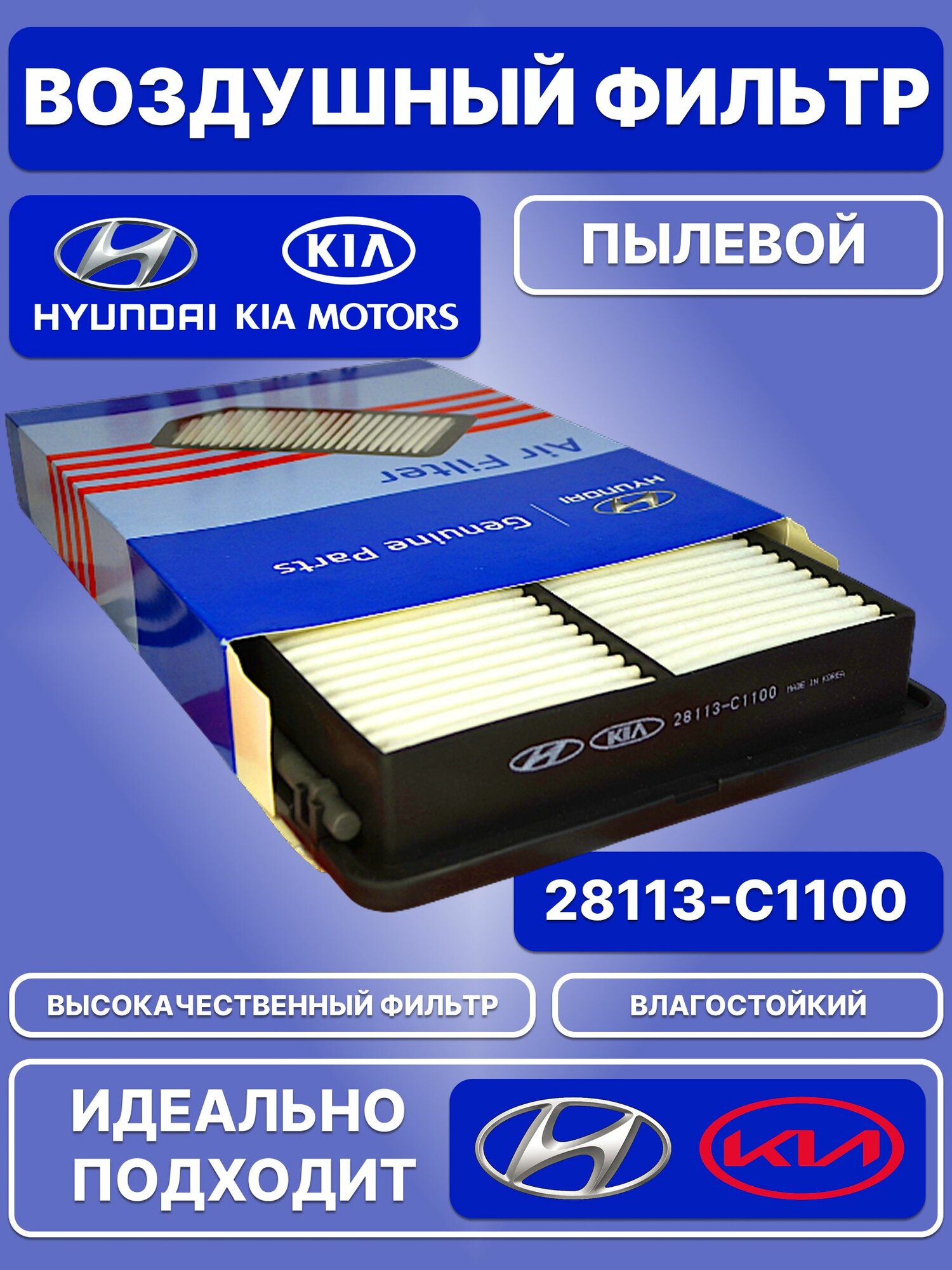 Фильтр воздушный, Hyundai-KIA / Пылевой / 28113-C1100