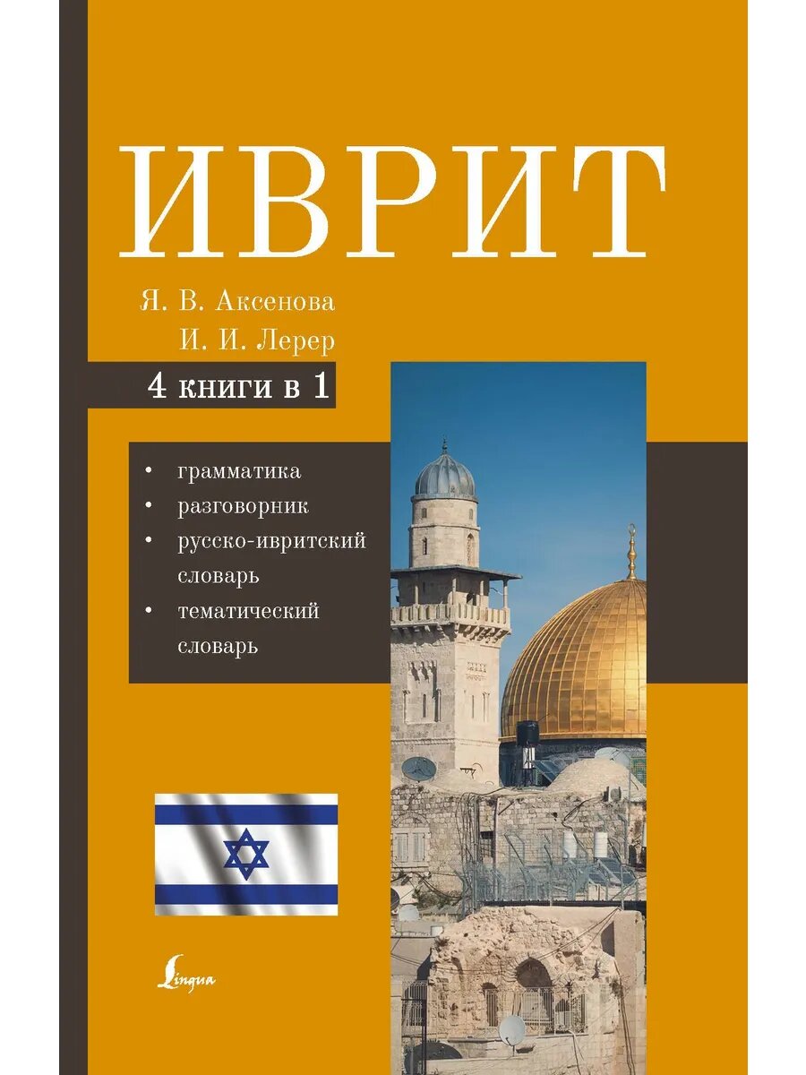 Иврит. 4-в-1: грамматика, разговорник, русско-ивритский слов