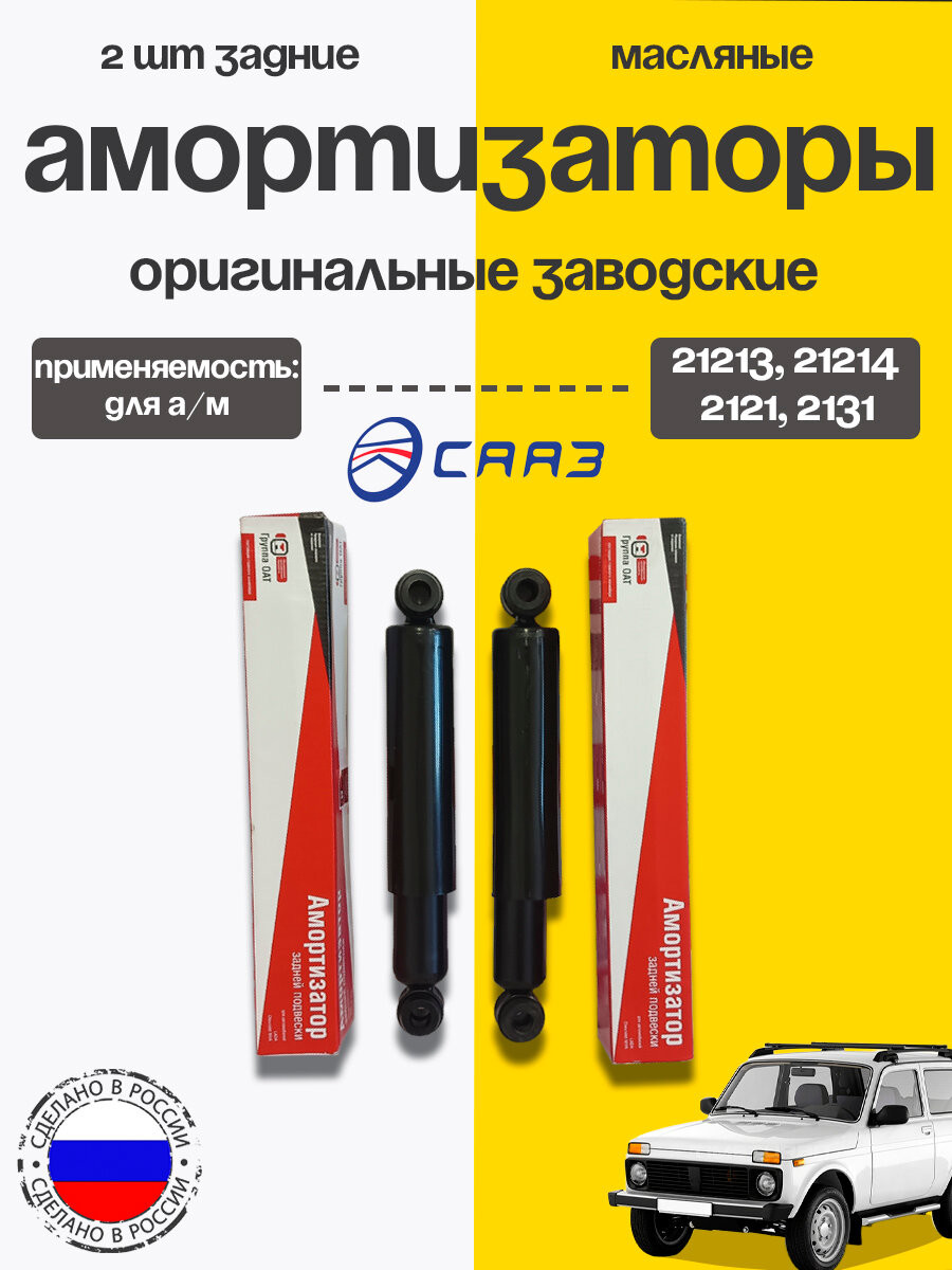 Завод. задние амортизаторы 2шт маслянные СААЗ для а/м ВАЗ 2121, 21213 Нива