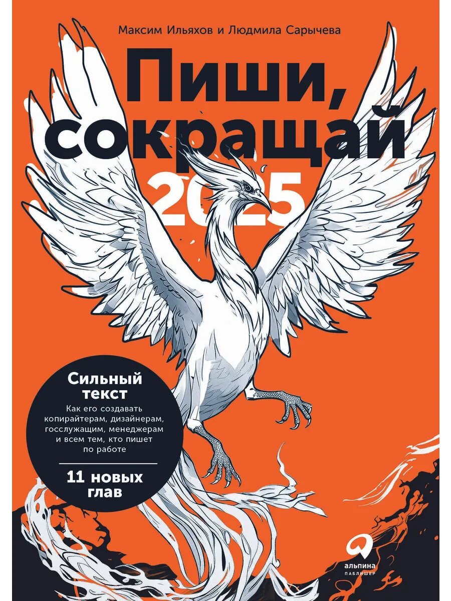 Пиши, сокращай 2025. Как создавать сильный текст