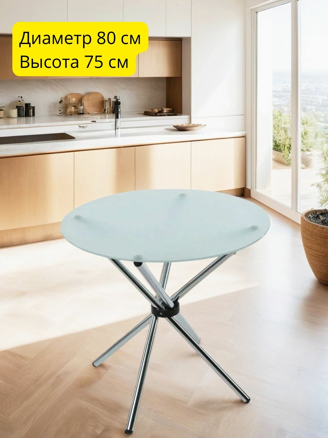 Стол стеклянный обеденный круглый Никос 80х80 см, матовое стекло, цвет ножек хром