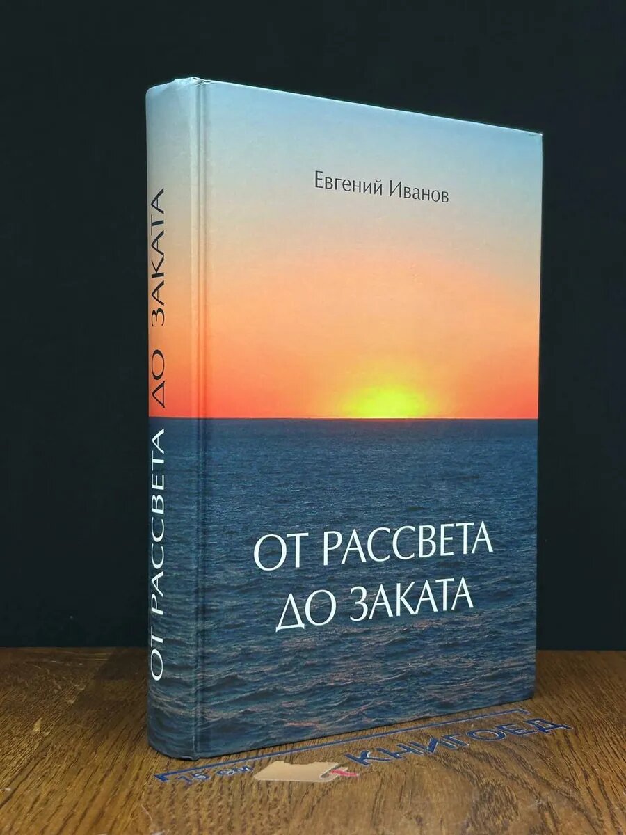 Книга. От рассвета до заката 2012 (2042692075193)