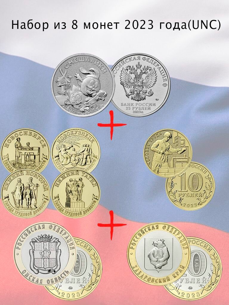 Набор из 8 монет выпуска 2023. Строитель, Смешарики , Города трудовой доблести 2023, Хабаровский край, Омская область. Без обращения UNC