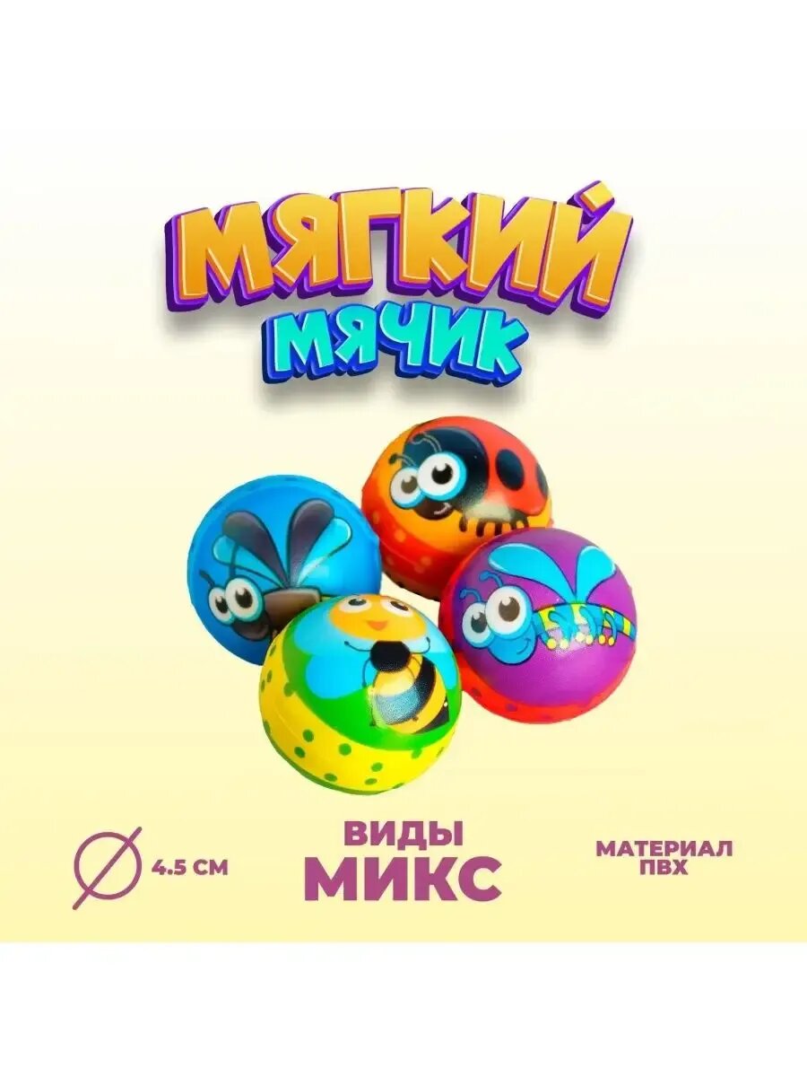 Мяч детский мягкий Насекомые, 4,5 см 1 шт.