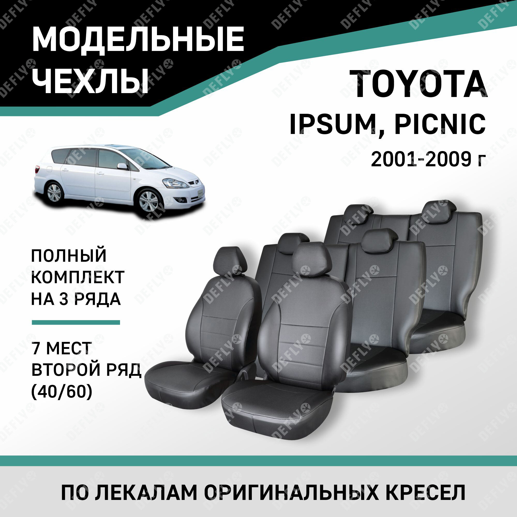 Модельные чехлы на сиденья Defly Toyota Ipsum/Picnic 2001-2009 Экокожа Черный 7 мест, второй ряд 40/60