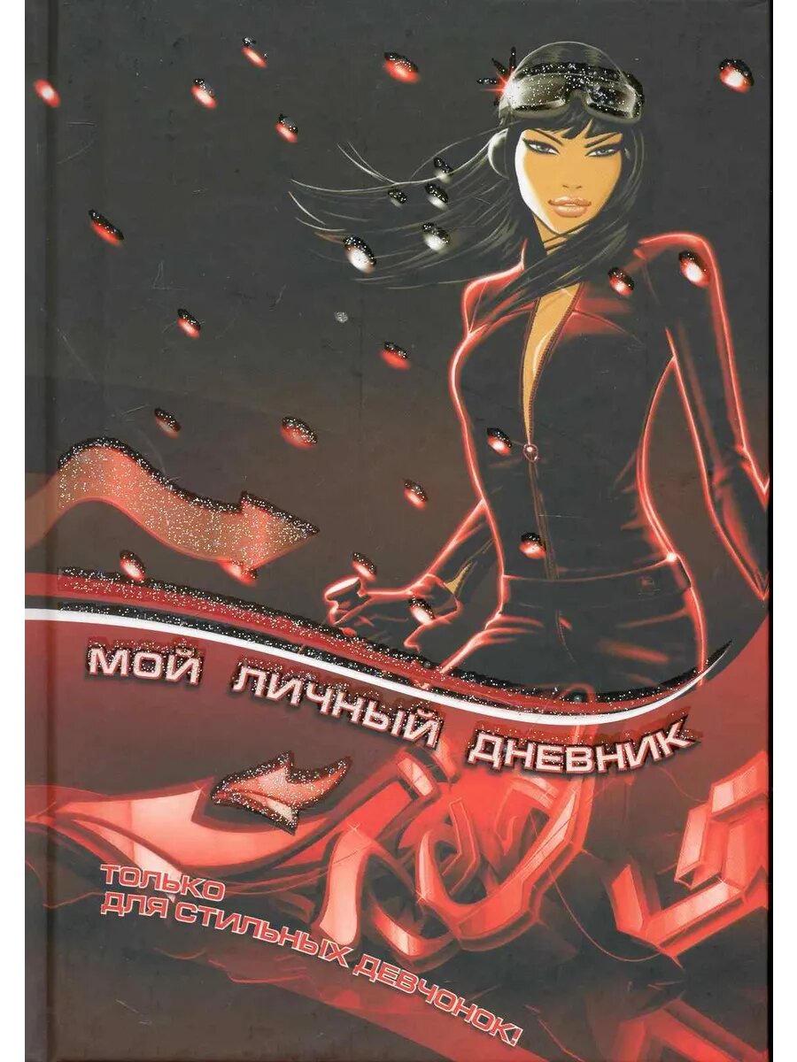 Дневник Мой личный дневник. Только для стильных девчонок