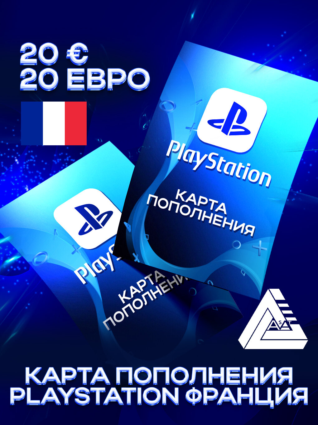 Карта пополнения PlayStation Франция 20€ Номинал 20 Евро цифровой ключ
