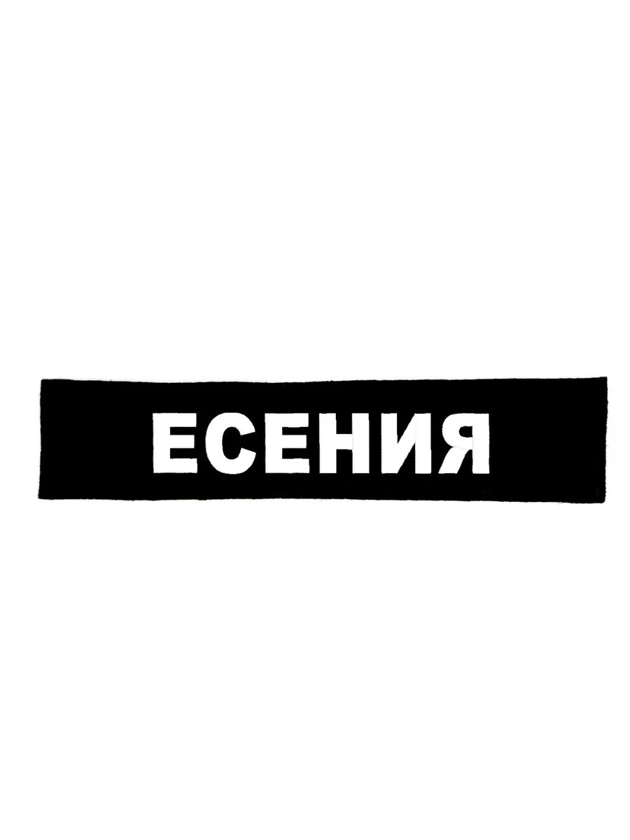 Шеврон с липучкой "есения" 12,5*2,5