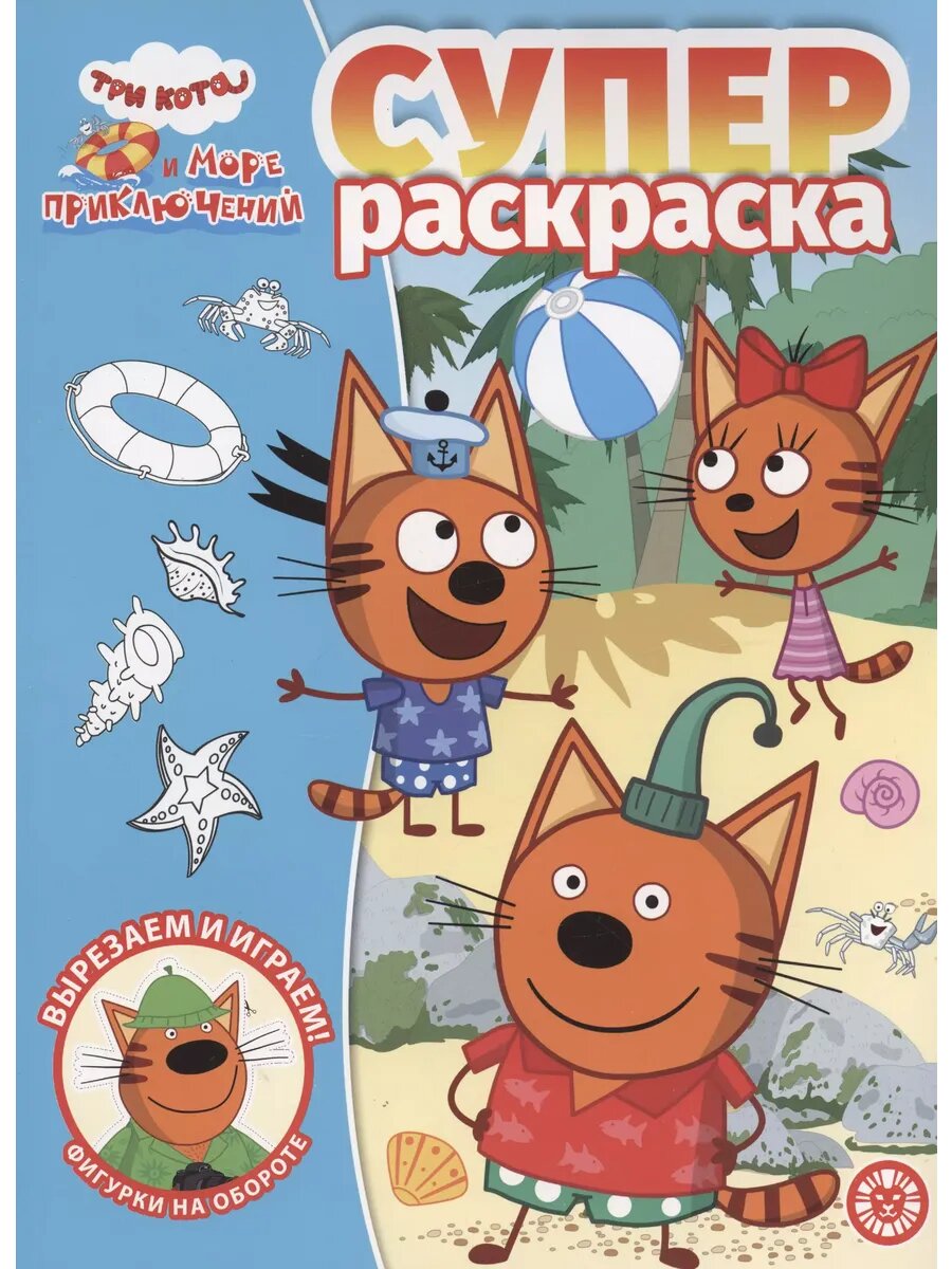 Три кота. Море приключений. Суперраскраска