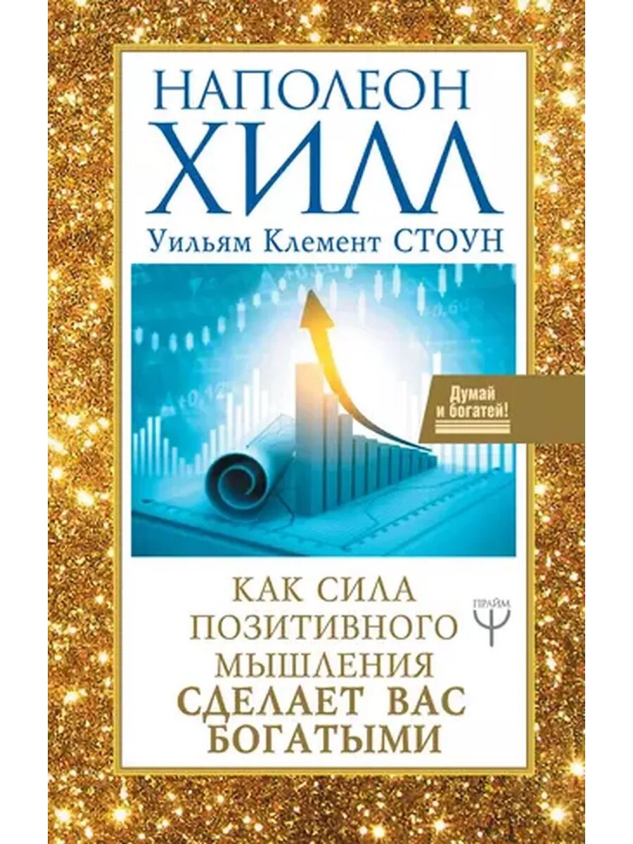 Как сила позитивного мышления сделает вас богатыми