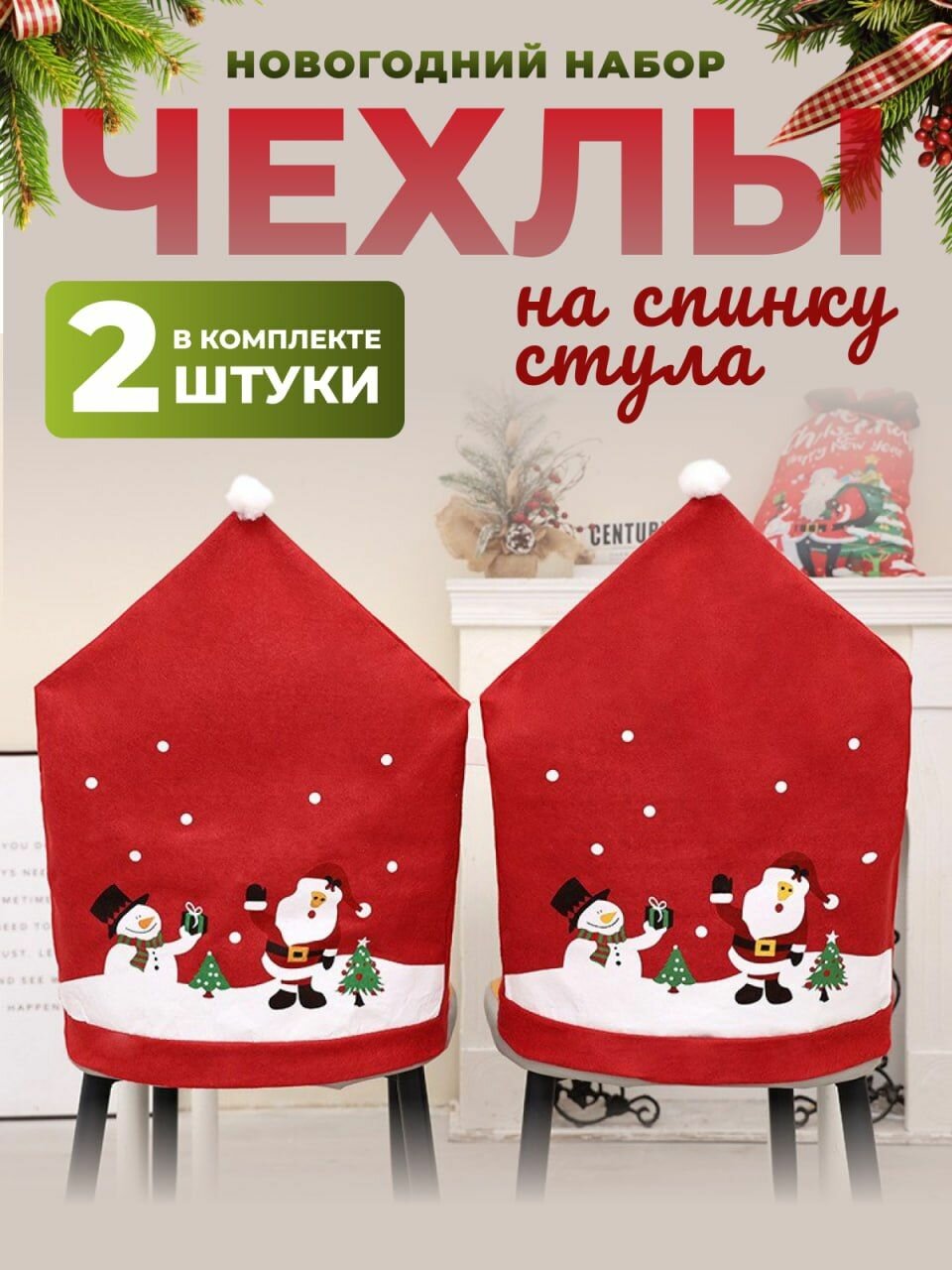 Украшение на праздник новогоднее Чехол на стул "Снеговик и Дед мороз" 2 шт.