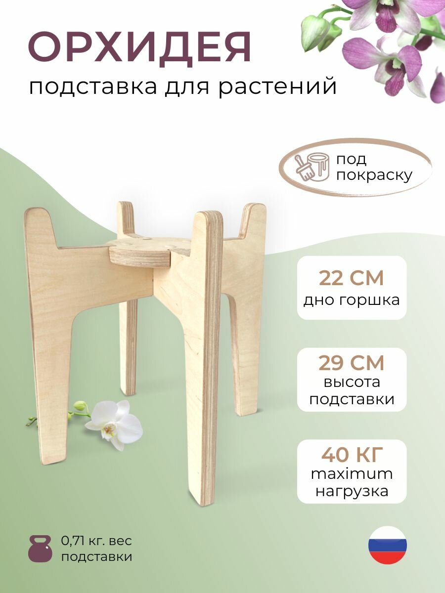 Подставка для комнатных растений и цветов Орхидея D22
