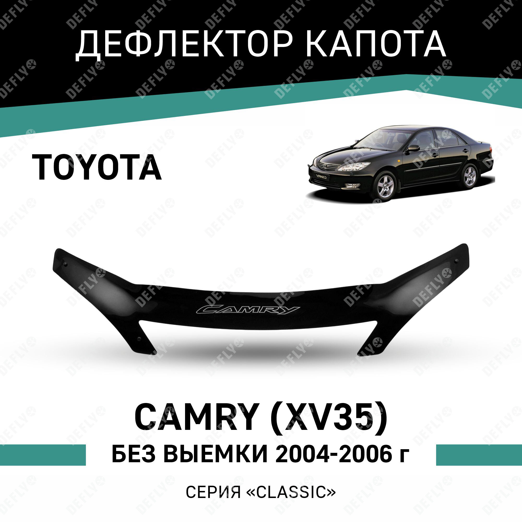 Дефлектор капота Defly Toyota Camry 2004-2006 без выемки, высококачественное оргстекло