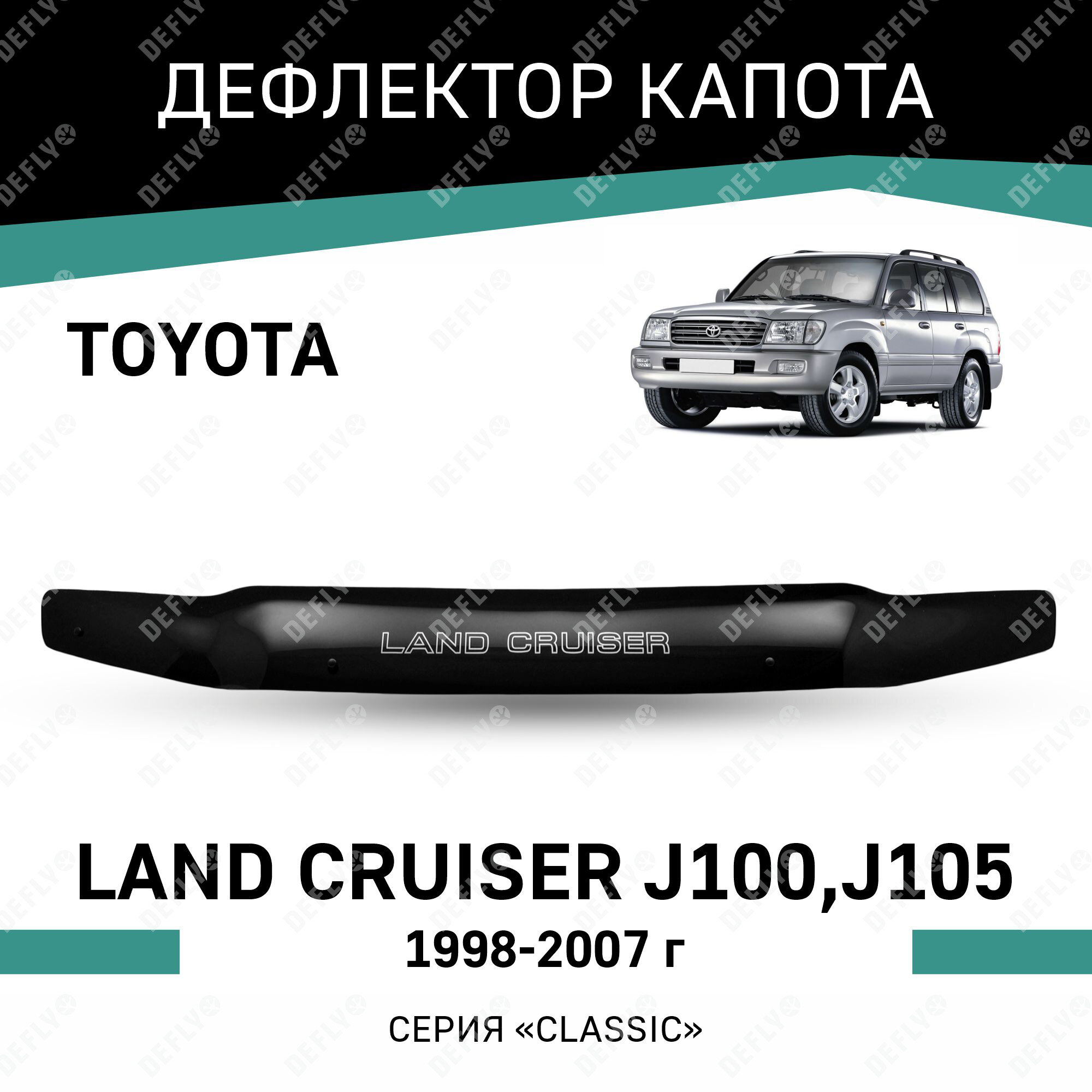 Дефлектор капота Defly Toyota Land Cruiser 1998-2007, высококачественное оргстекло