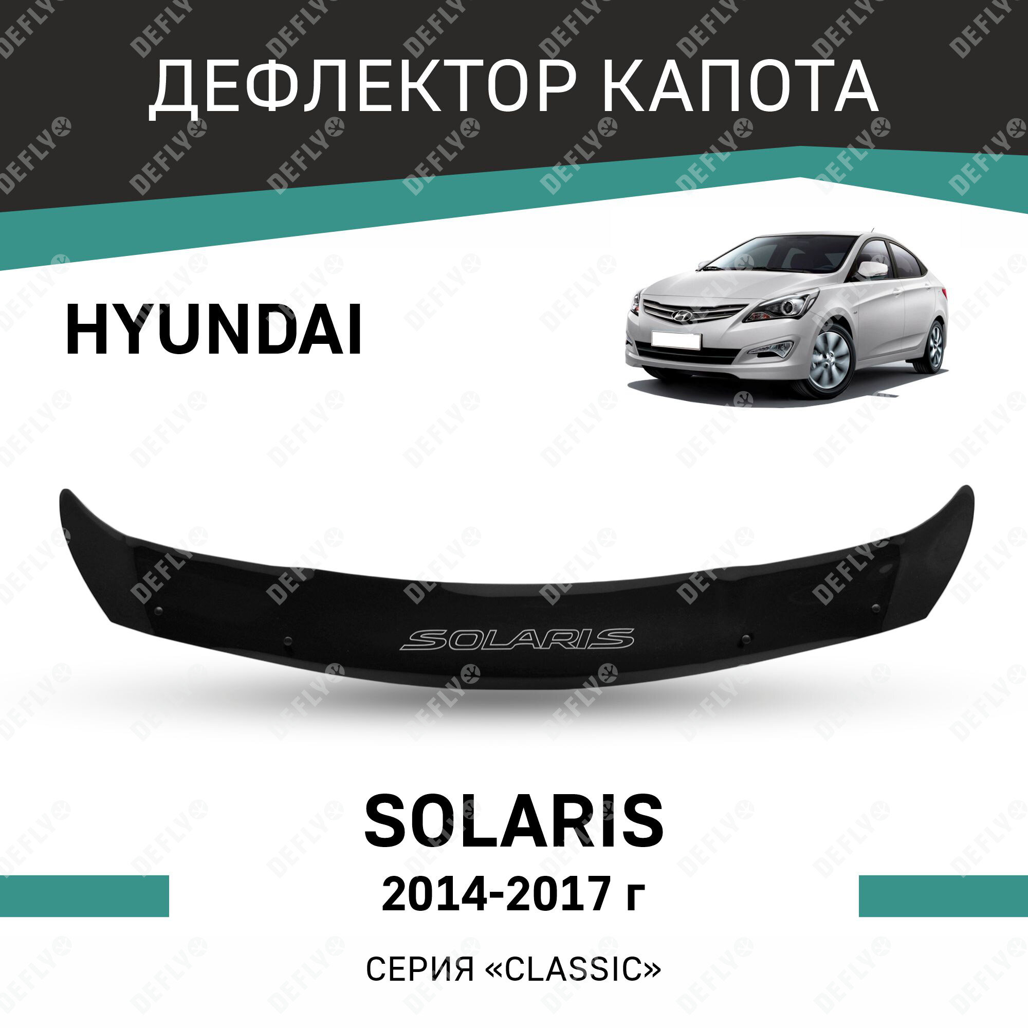 Дефлектор капота Defly Hyundai Solaris 2014-2017, высококачественное оргстекло