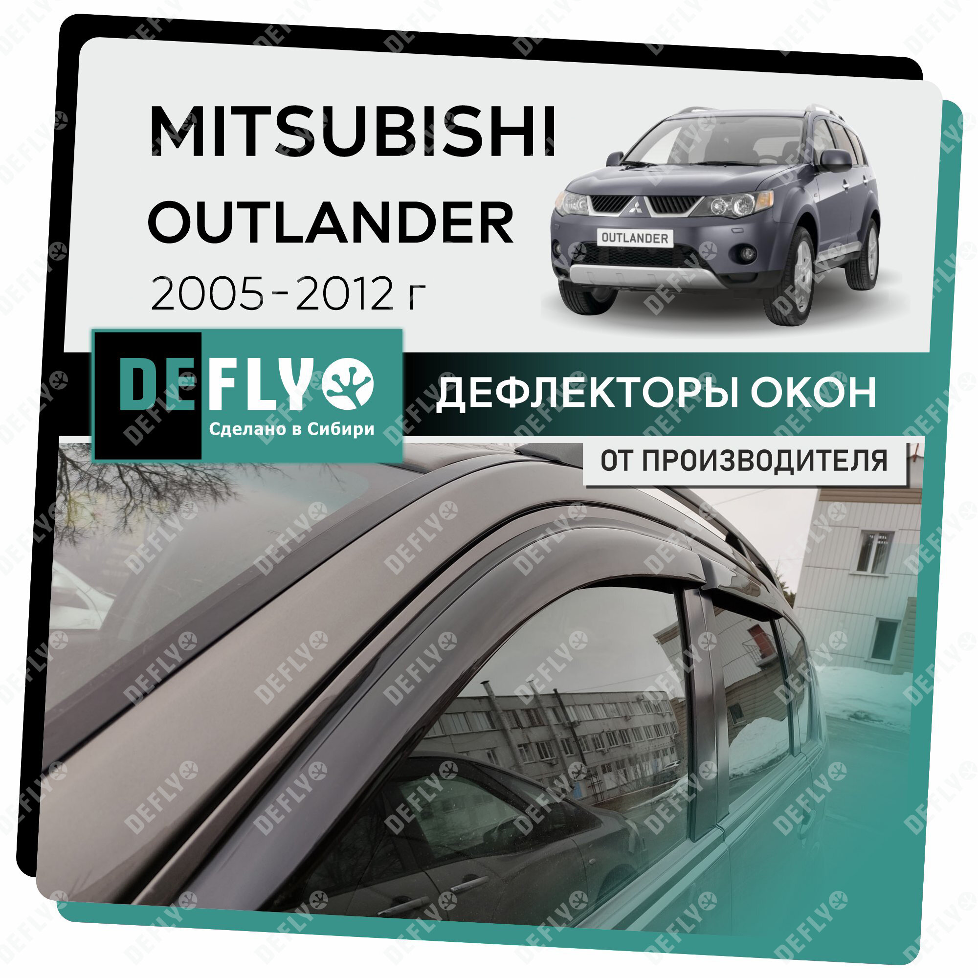 Дефлекторы окон Defly Mitsubishi Outlander 2005-2012, высококачественное оргстекло