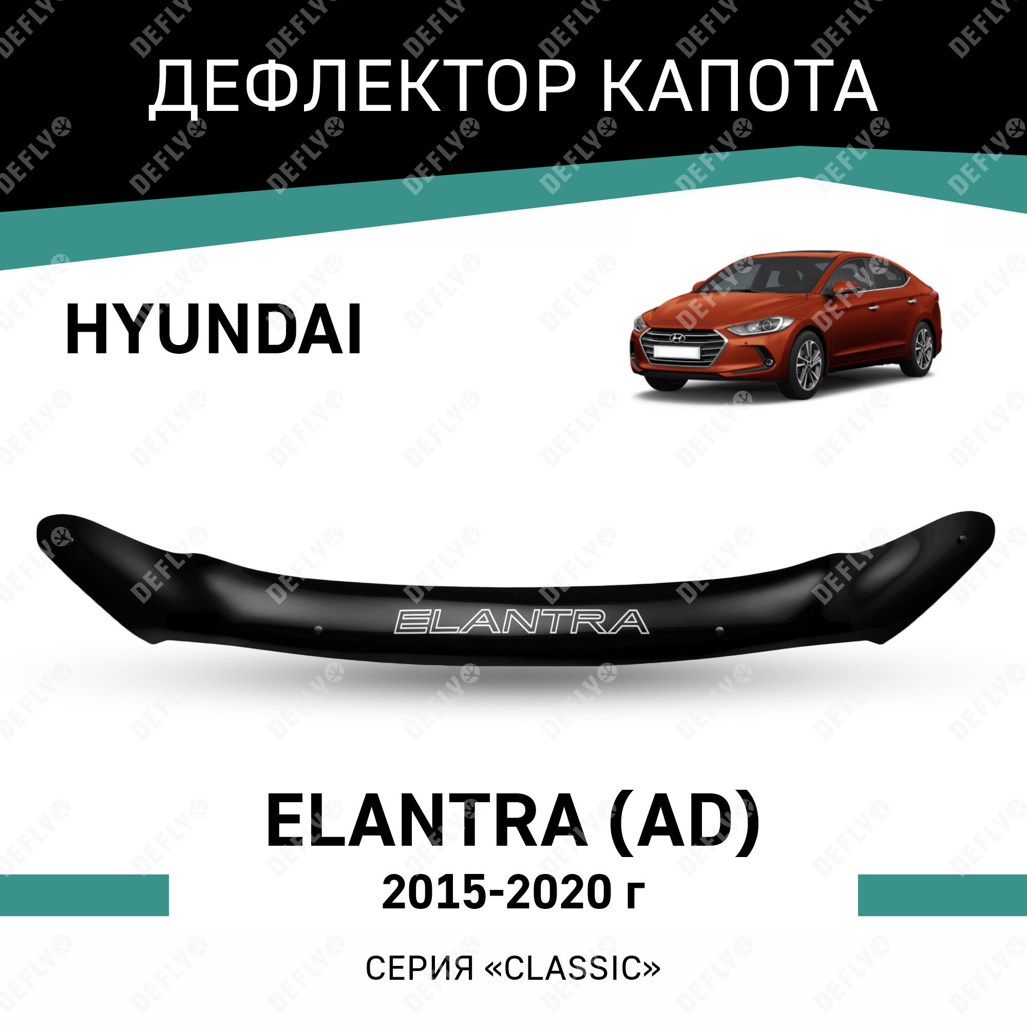Дефлектор капота Defly Hyundai Elantra 2015-2020, высококачественное оргстекло