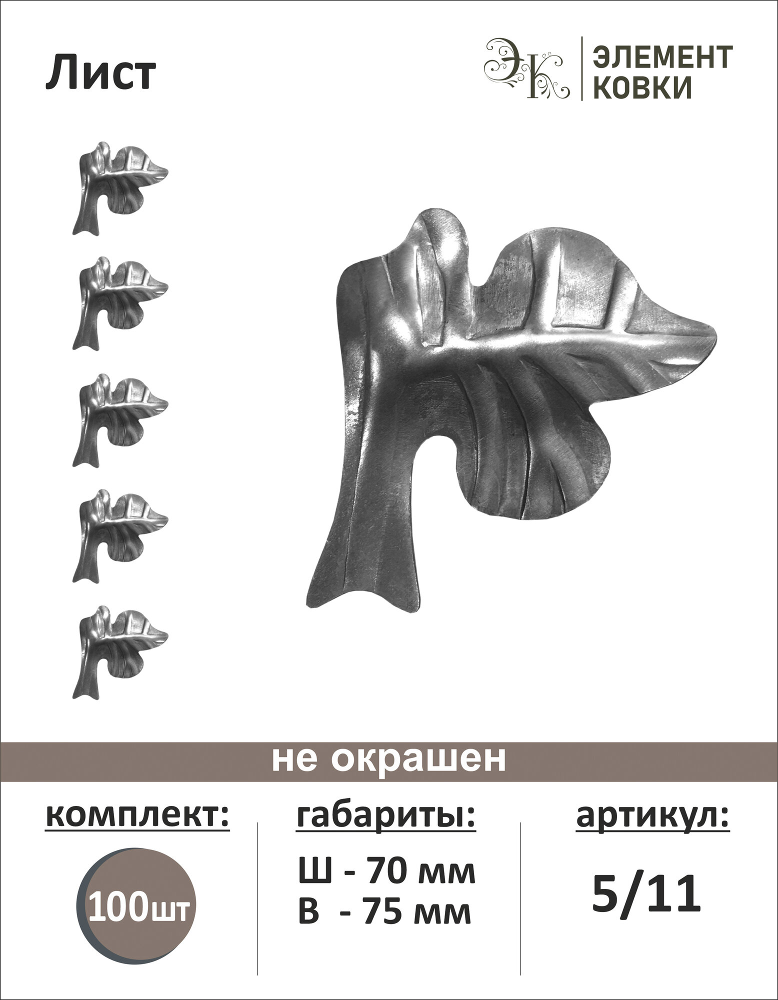 Кованый лист правый 5/11, 75*70 мм, 100 шт.