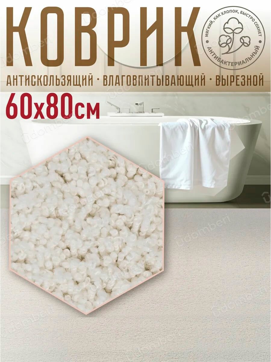 Коврик для ванной и туалета прямоугольный с ворсом 60х80