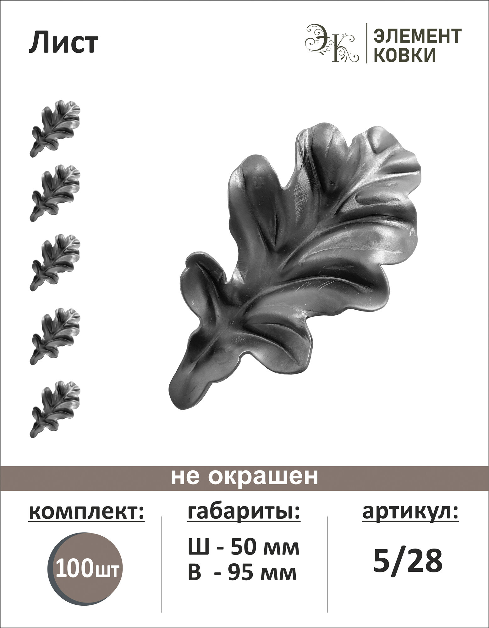 Кованый лист 5/28, 50*95 мм, 100 шт.