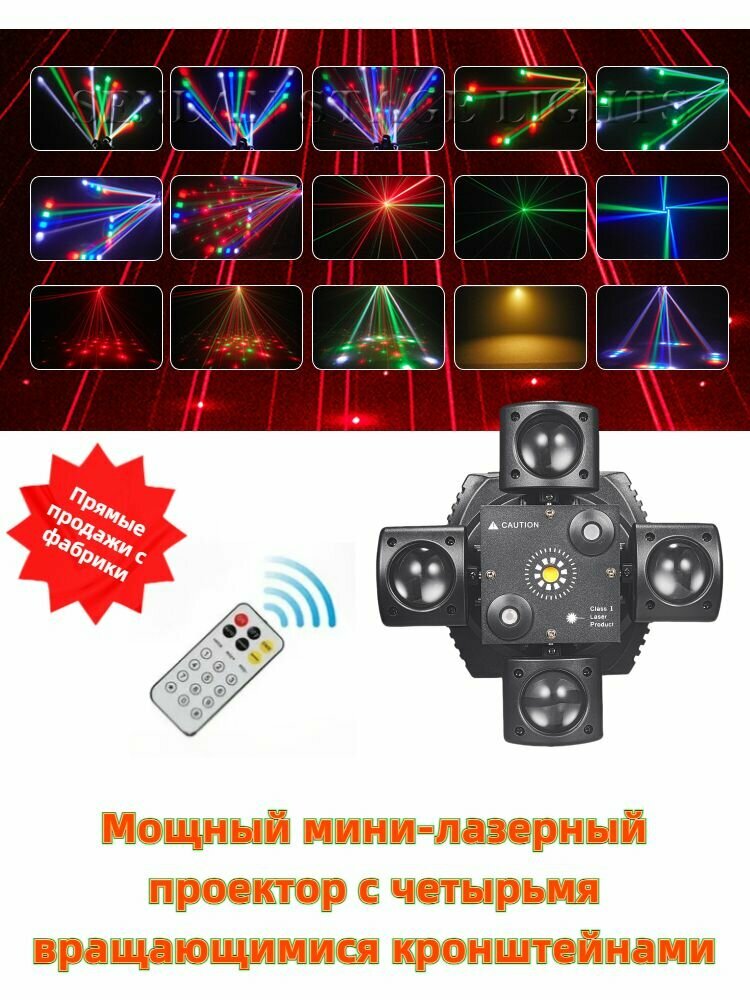 Динамический LED лазерный проектор с подвижной головкой, лазеры + светодиодный лучи + стробоскоп, светомузыка для освещения сцены, вечеринки, клубов, баров и праздника