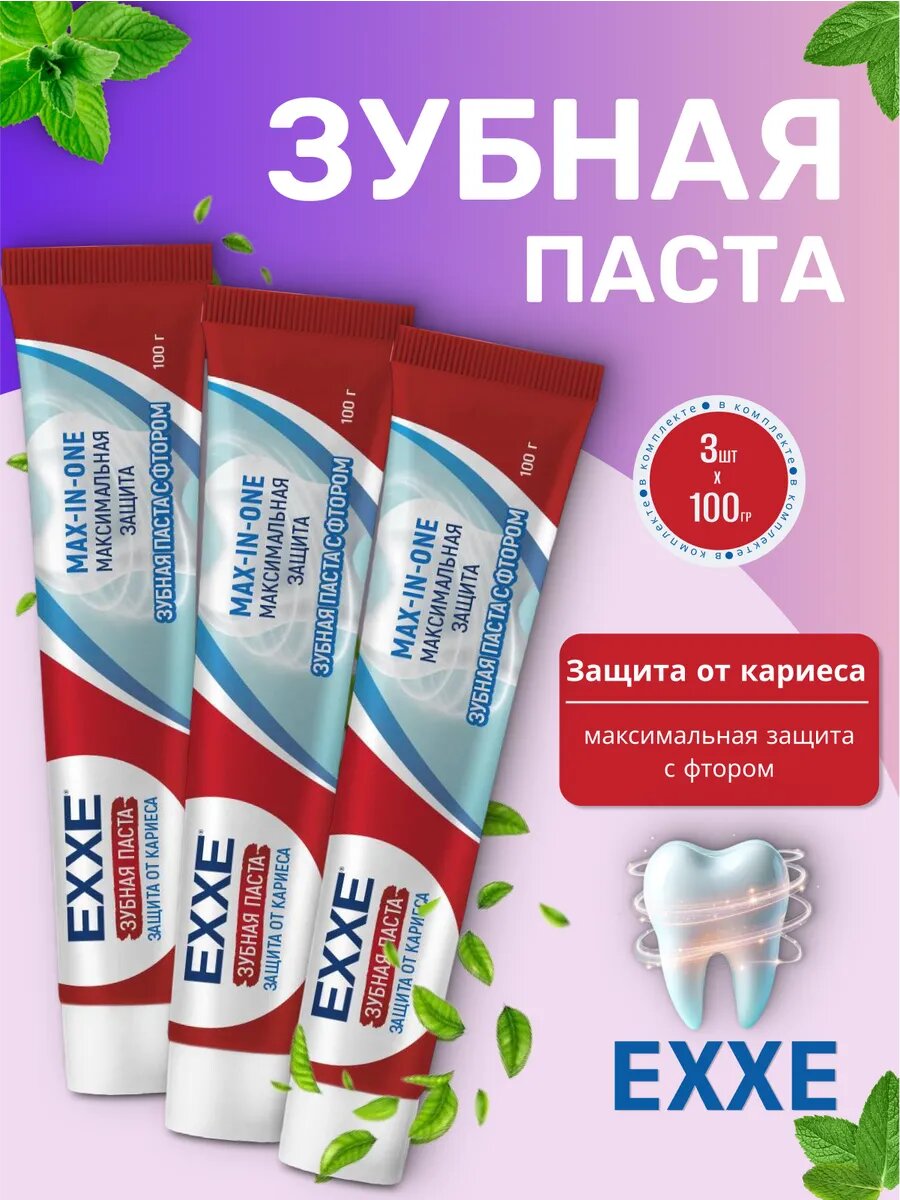 Набор зубных паст "Максимальная защита от кариеса", "Мятная свежесть" и "Тройная защита", 3х100г
