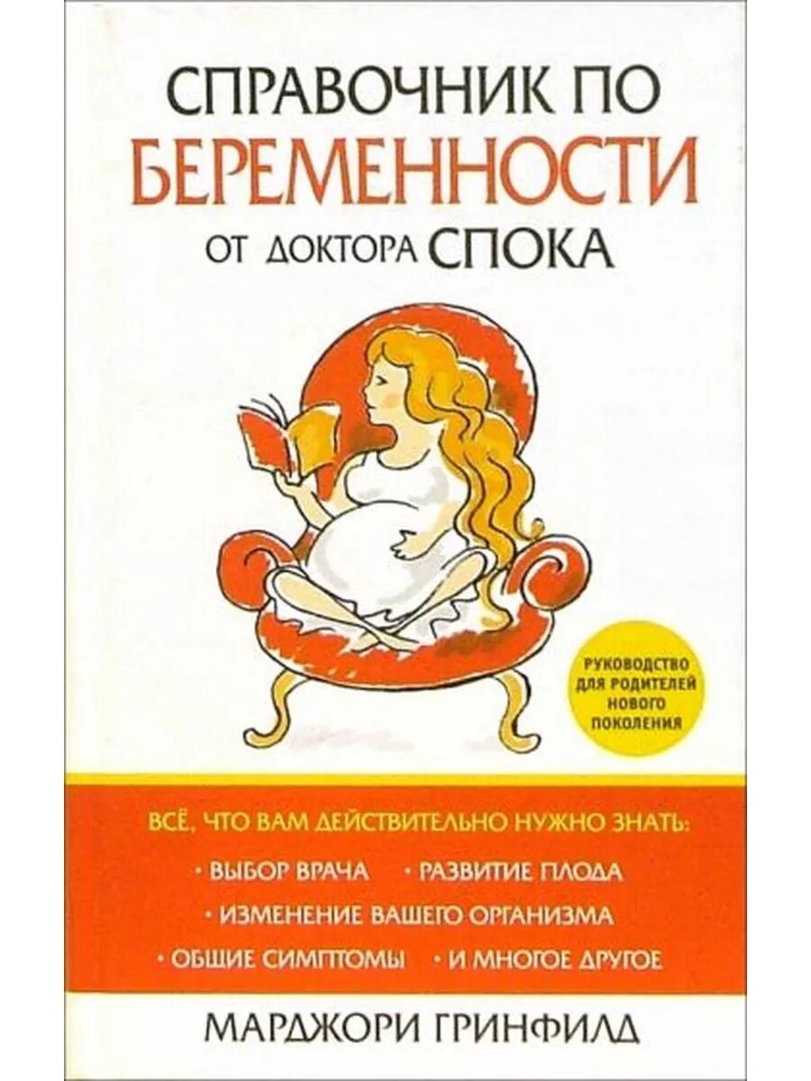 Марджори Гринфилд: Справочник по беременности от доктора Спо