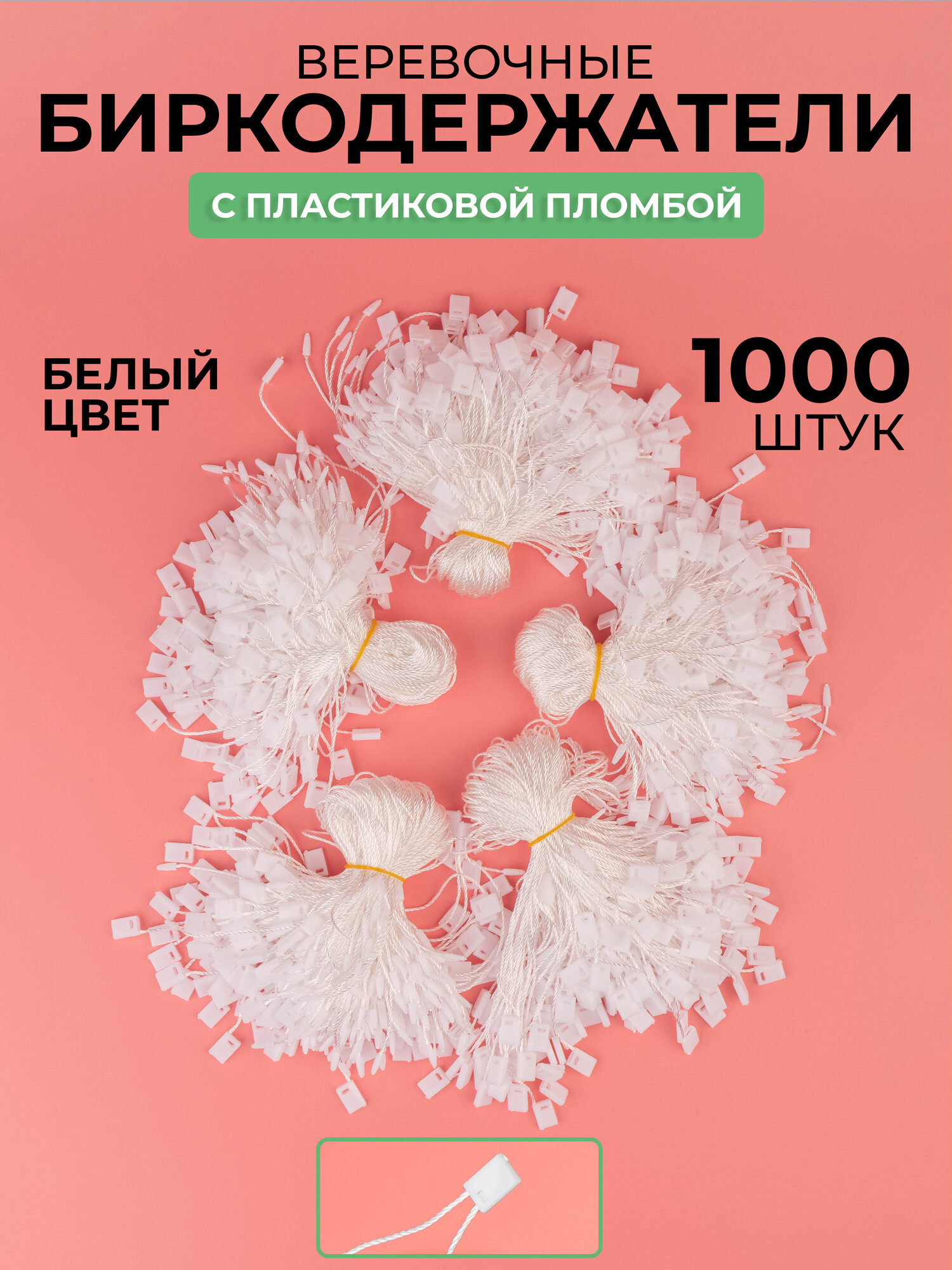 Биркодержатели веревочные AXLER для бирок ценников и этикеток с пластиковой микропломбой, набор 1000 шт, 17 см, белые