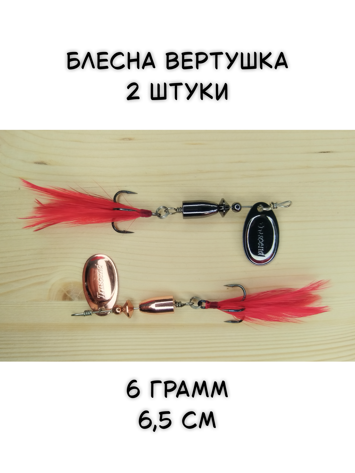 Блесна на щуку, блесна вертушка уловистая, 2шт, 6,5см, 6гр