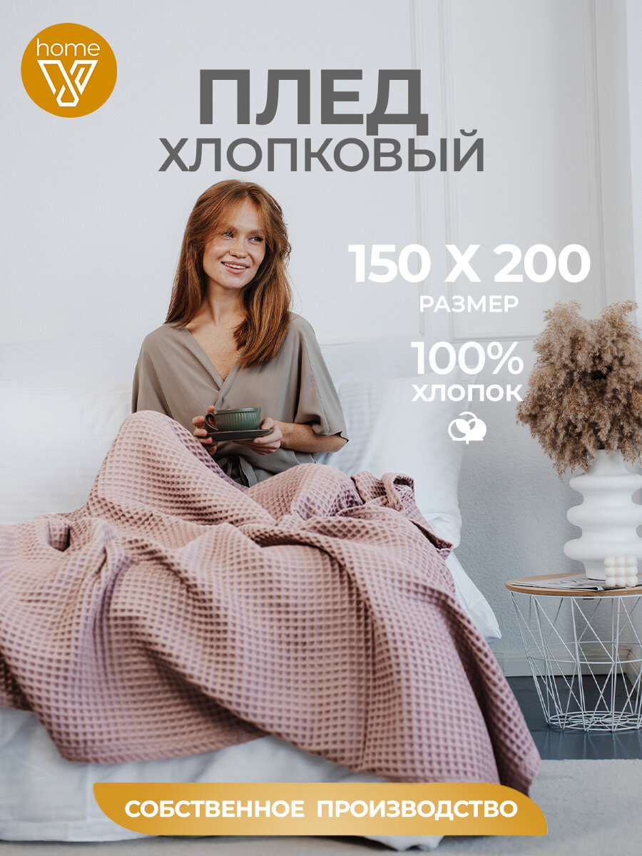 Плед хлопковый вафельный 150х200 см, универсальный, 100% хлопок, Votex